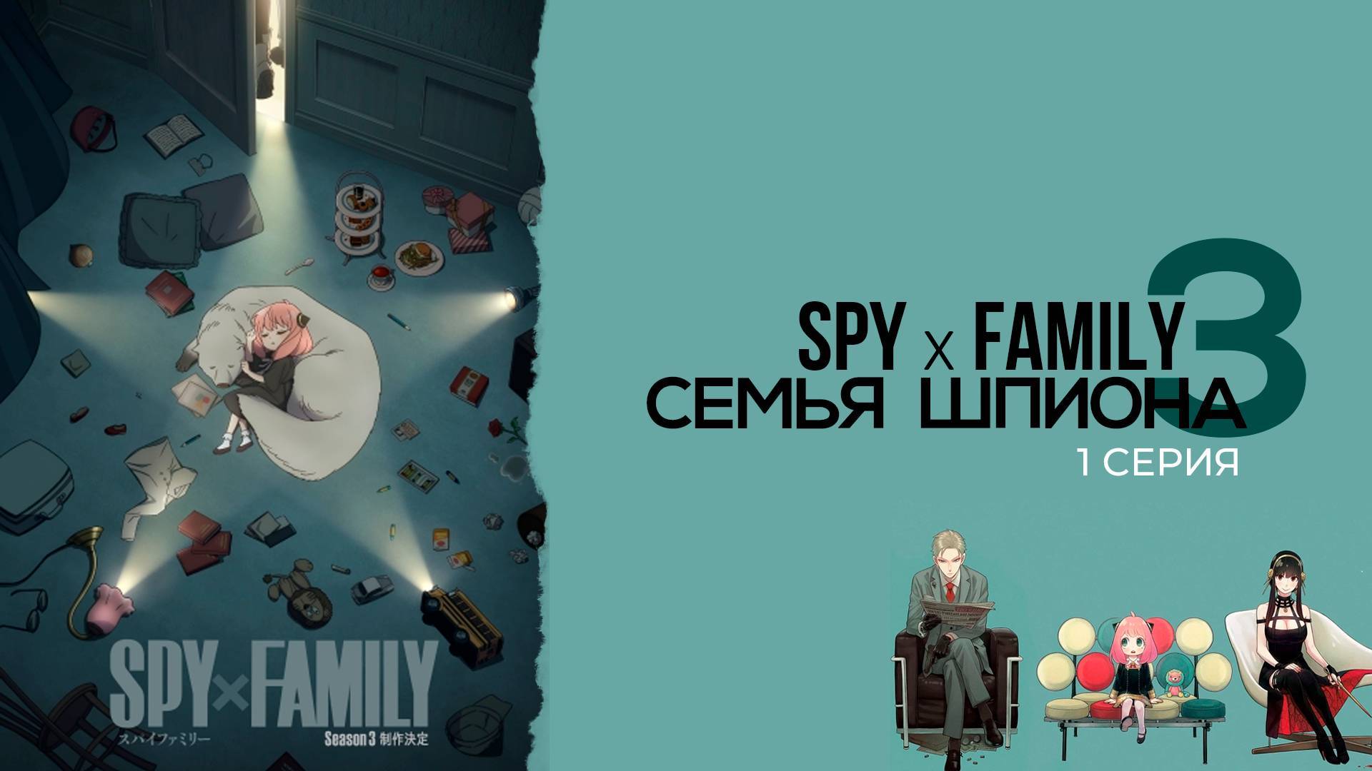 Семья шпиона 3 сезон 1 серия | SPY x FAMILY