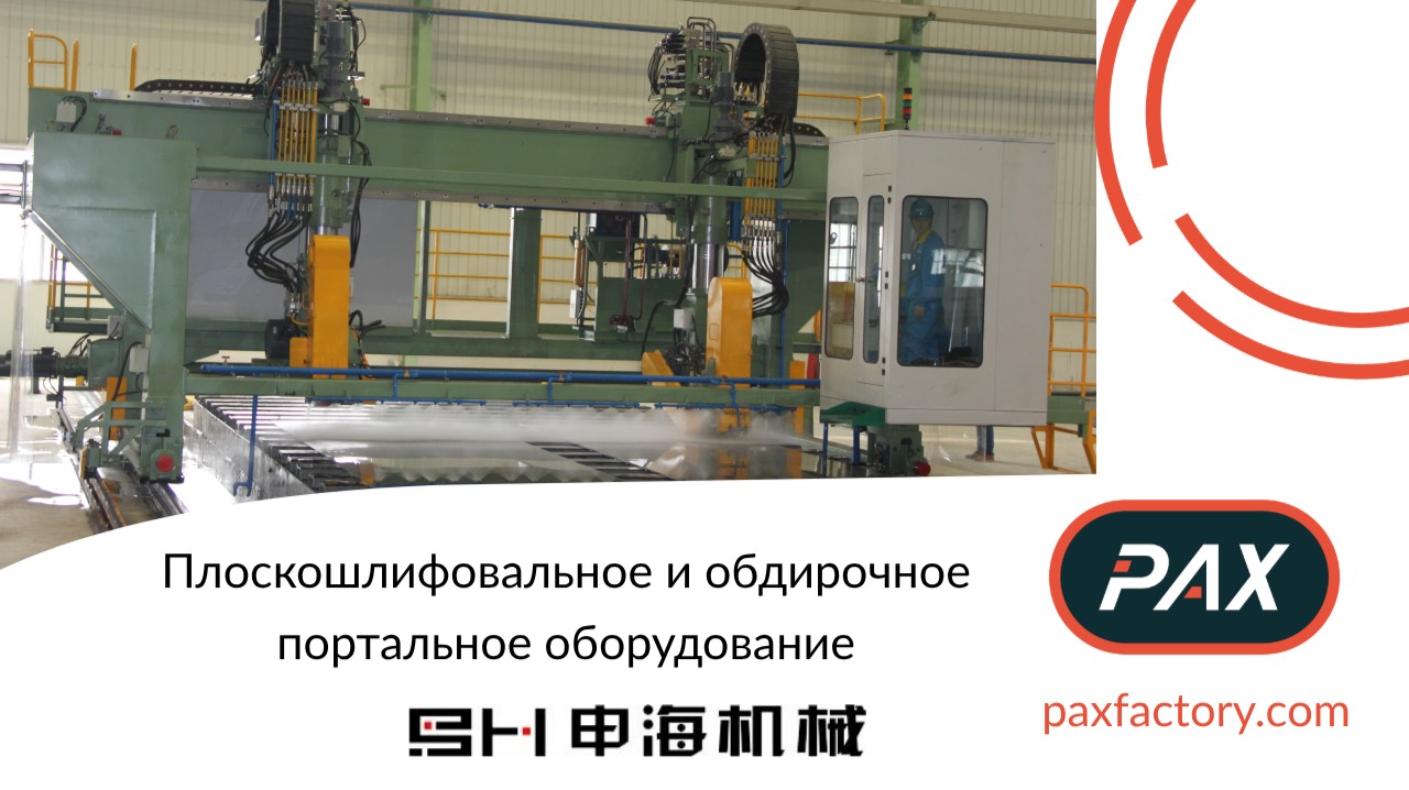 Плоскошлифовальное и обдирочное портальное оборудование