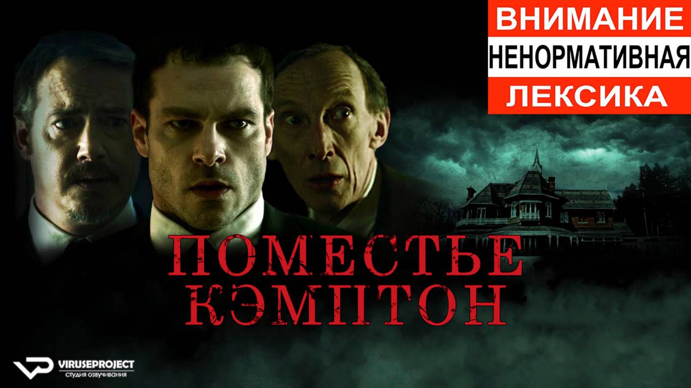 Поместье Кэмптон / 2024, ужасы, триллер, детектив, кино, фильм