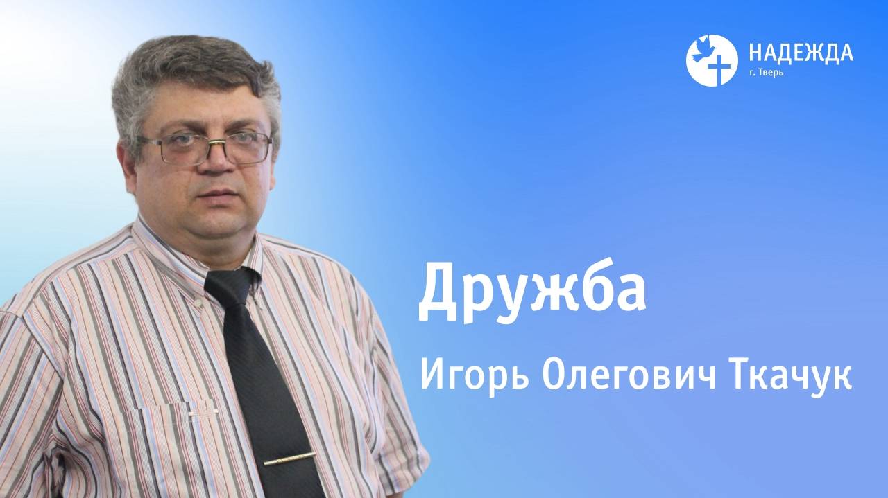 ДРУЖБА.Часть 1 | Проповедует Игорь Ткачук | 27 июля 2025