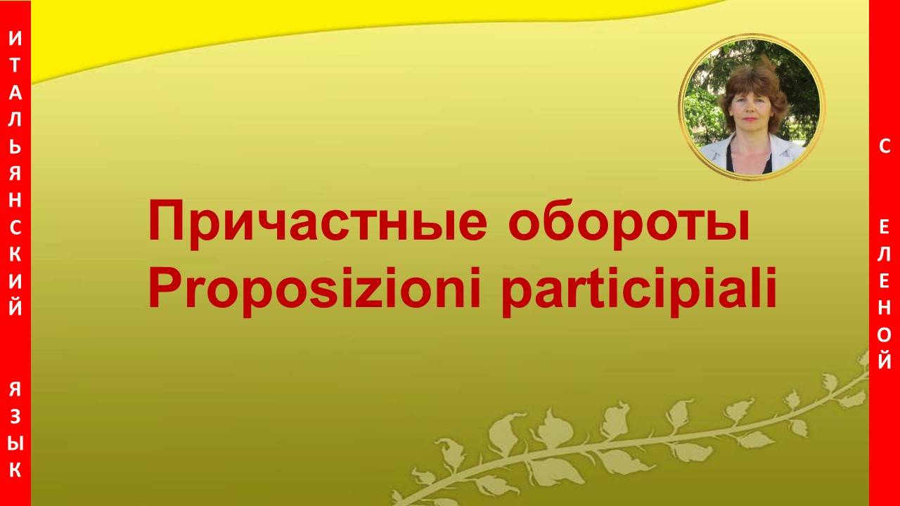 Причастные обороты в итальянском языке.