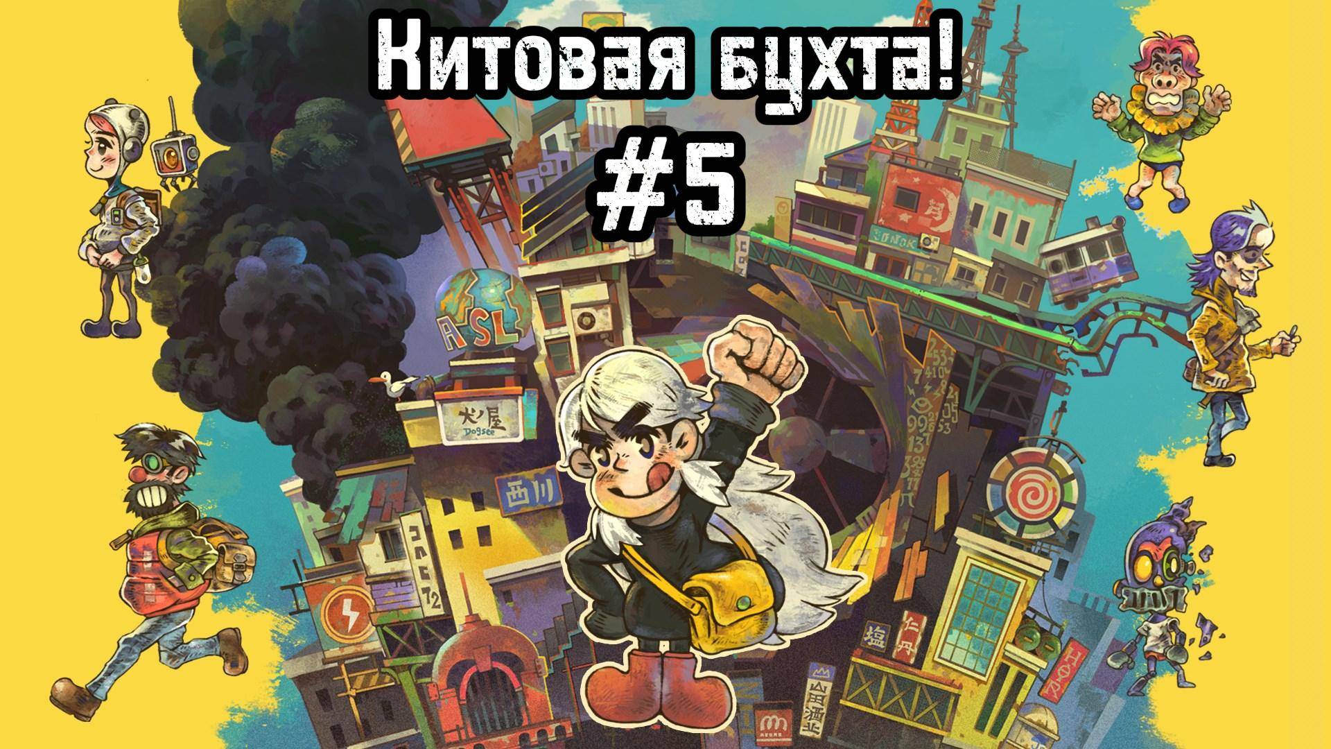 Eastward #5 Деревня, Новый дом и любовные дела?