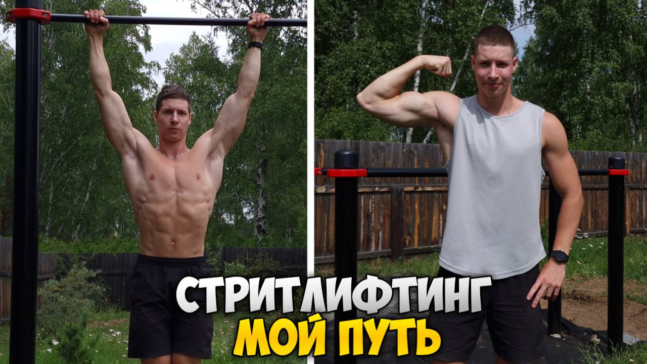 СТРИТЛИФТИНГ. Почему я выбрал данный вид спорта?