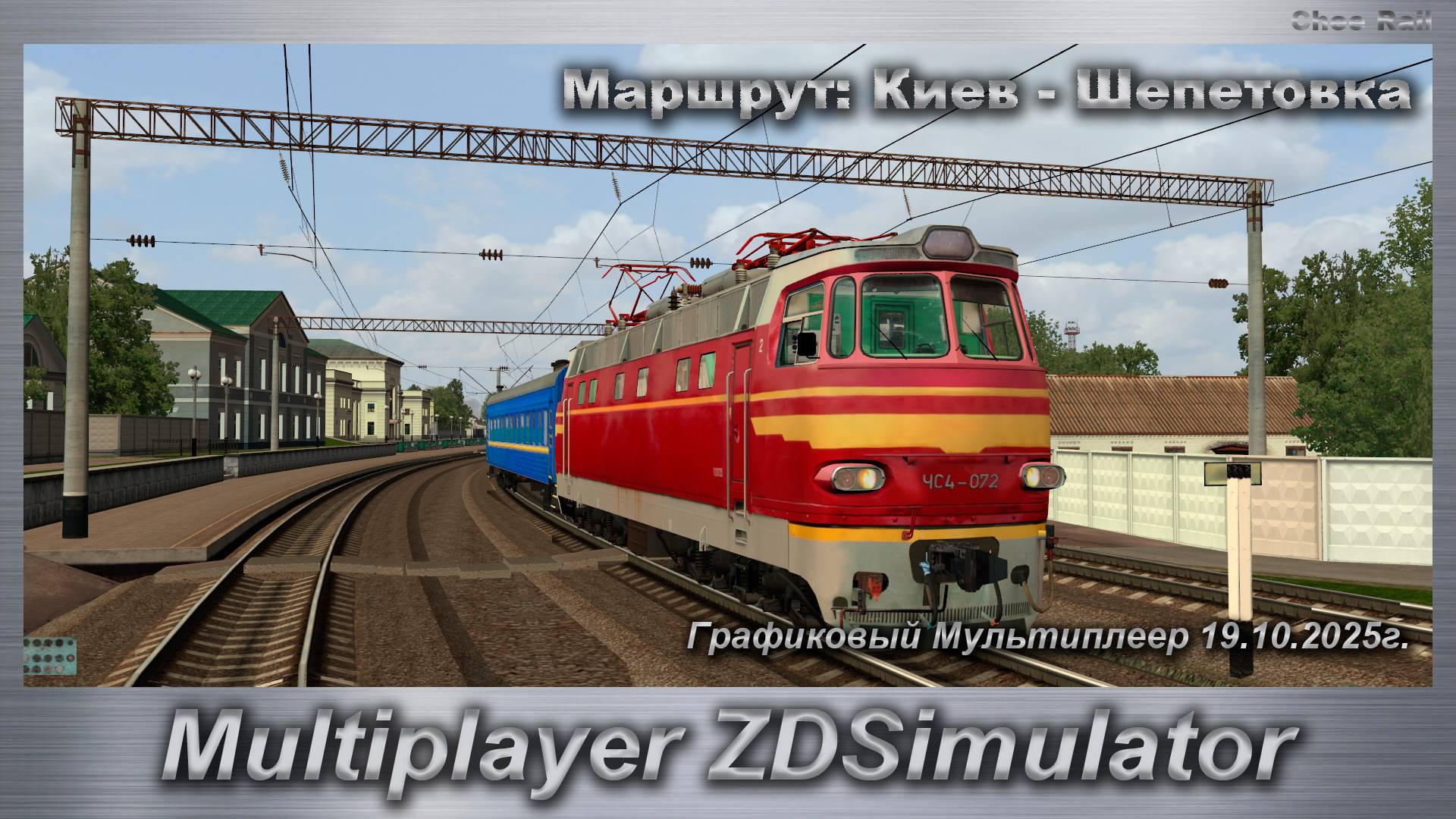 ZDSimulator Графиковый Мультиплеер Воскресенье 19.10.2025г. Маршрут: Киев - Шепетовка