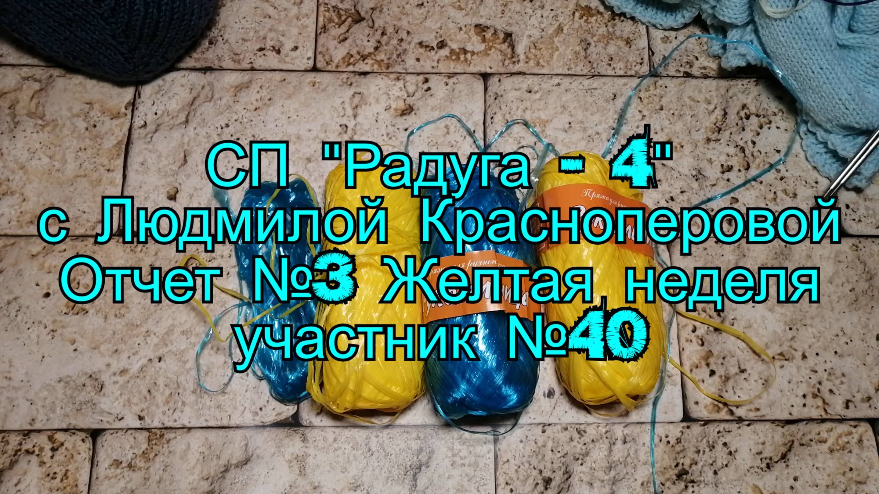 СП "Радуга -  4" с Людмилой Красноперовой. Отчет №3 Желтая неделя. Участник №40