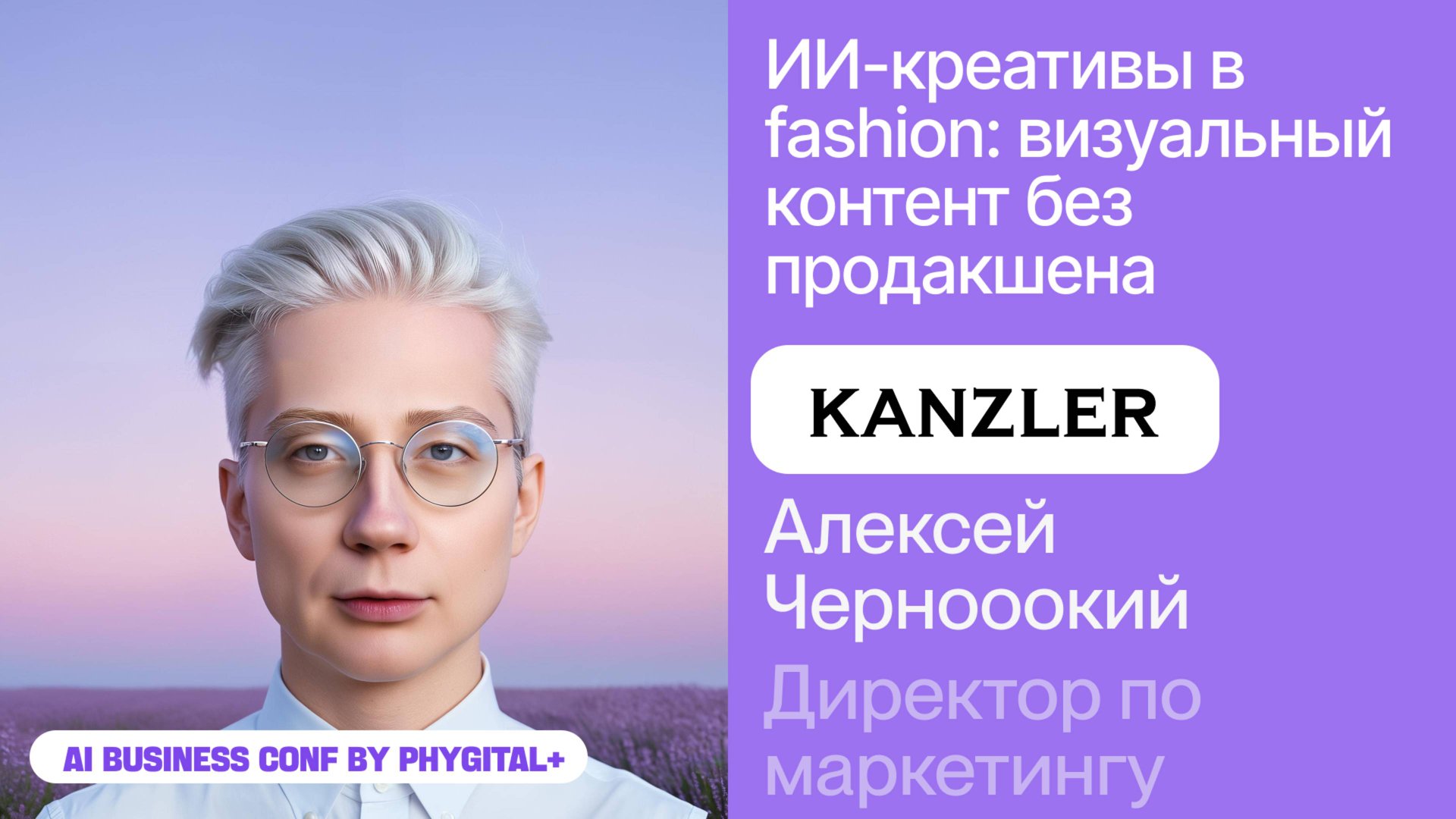 Алексей Черноокий из KANZLER про ИИ-креативы в Fashion – AI Business Conf 2025