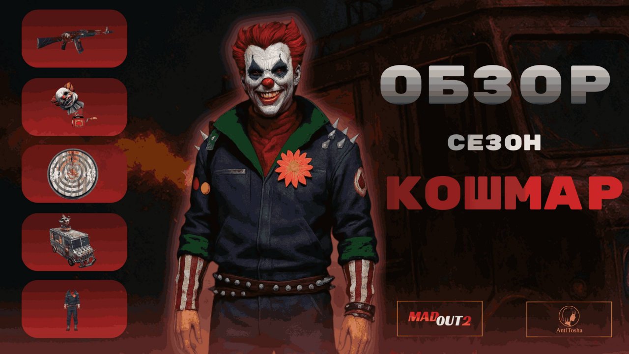 MadOut2. Сезон Кошмар