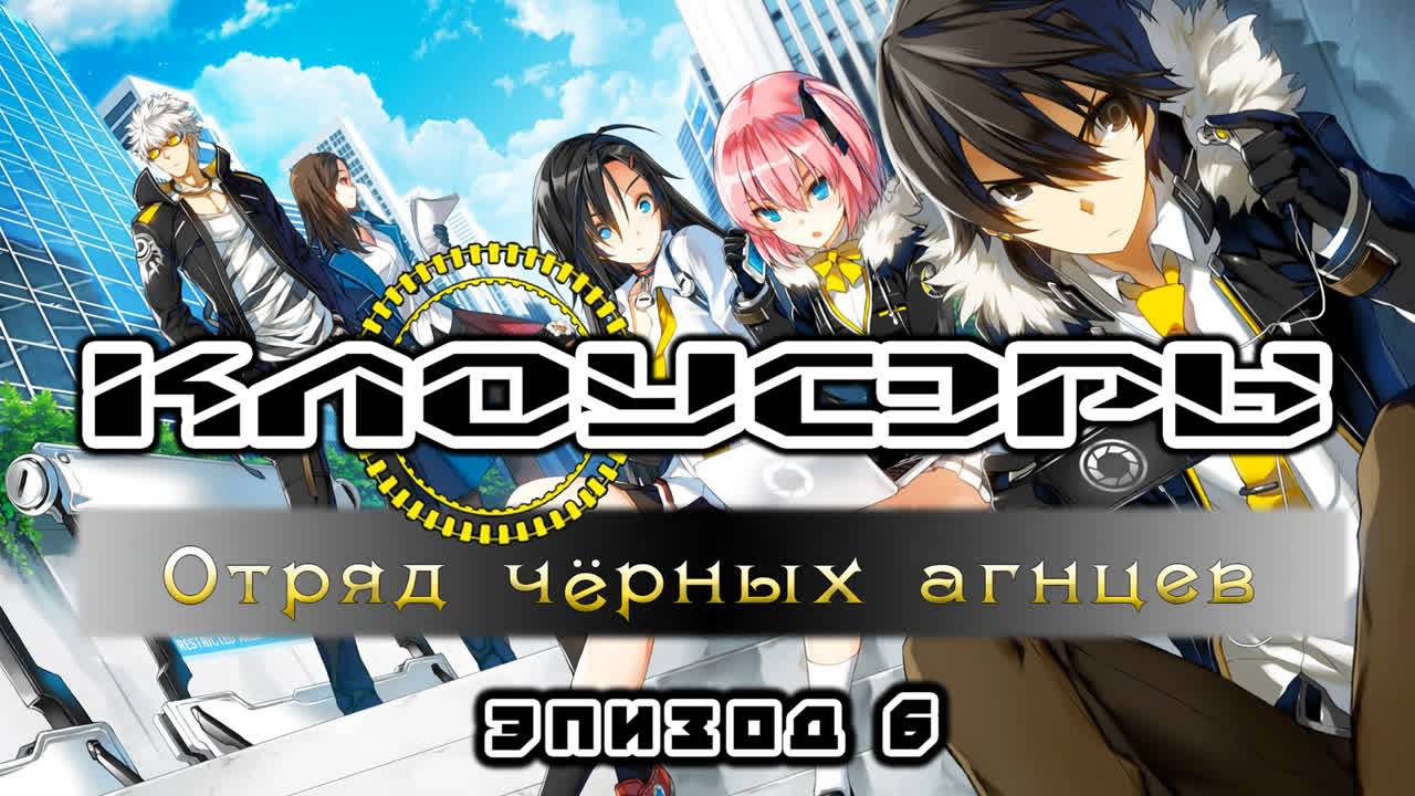 [ LightFamily | Закадр ] Клоусэры: Отряд Чёрных Агнцев / Closers: Side Blacklambs 6 серия.
