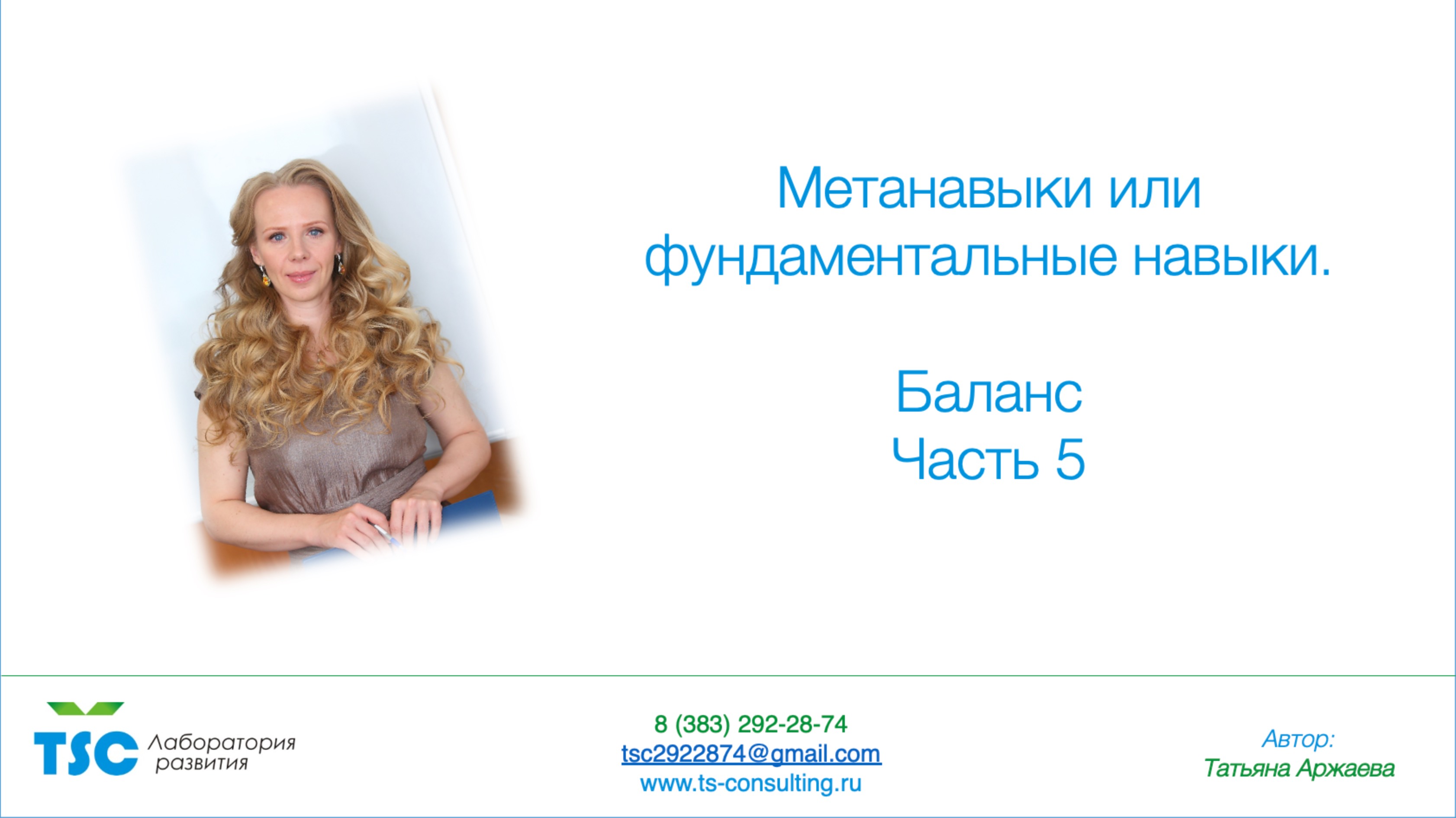 Метанавыки или фундаментальные навыки. Баланс. Часть 5
