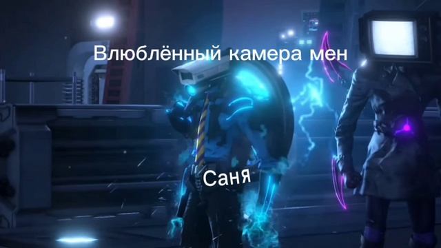 Кто ты по имени из скибиди туалет🚽