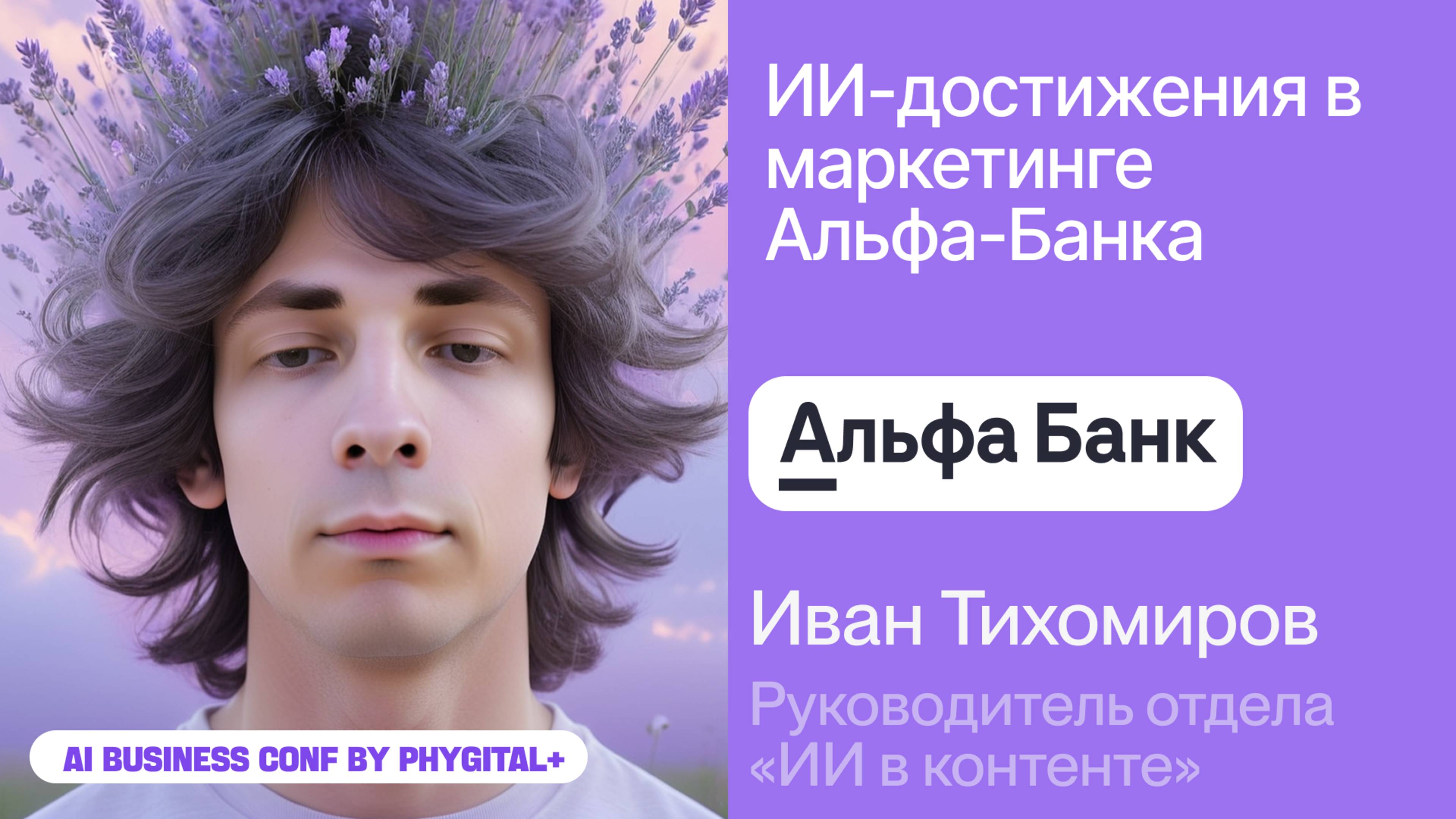 Иван Тихомиров из Альфа-Банка о маркетинговых ИИ-достижениях – AI Business Conf 2025