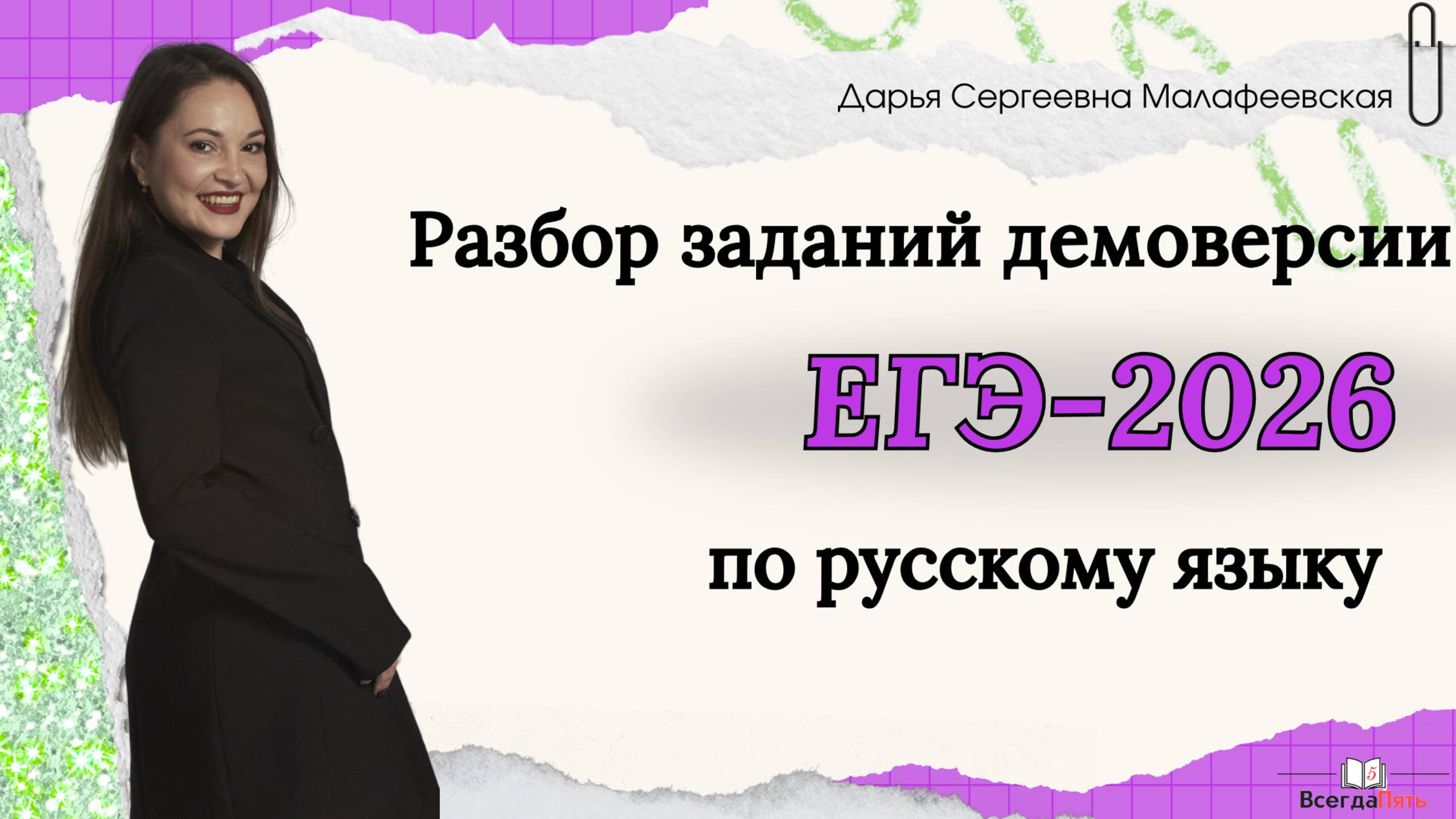 Разбор демоверсии-2026 ЕГЭ по русскому языку