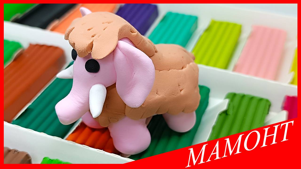 Лепим МАМОНТА. Как Слепить МАМОНТА. МАМОНТ из Пластилина. ВСЕ_ЗНАЙКА