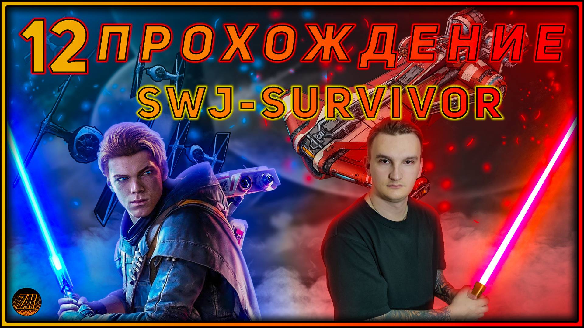 Прохождение - Star Wars Jedi: Survivor - [12].  #ZombieKostya #Magadan #SWJ