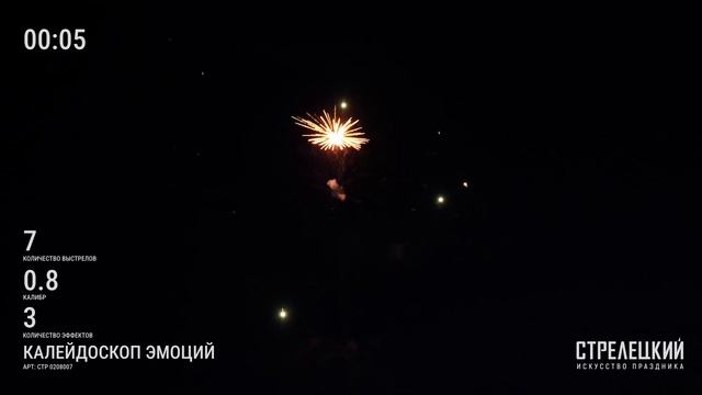Фейерверк 7 залпов «Калейдоскоп Эмоций» Стрелецкий СТР 0208007