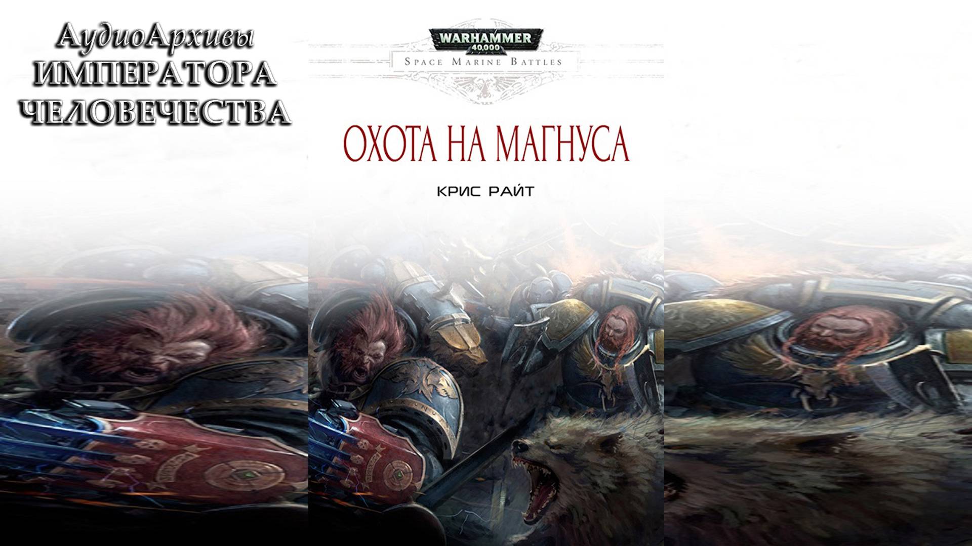 Охота на Магнуса. Крис Райт - The Hunt for Magnus. Chris Wraight (2015) by Casper Valter