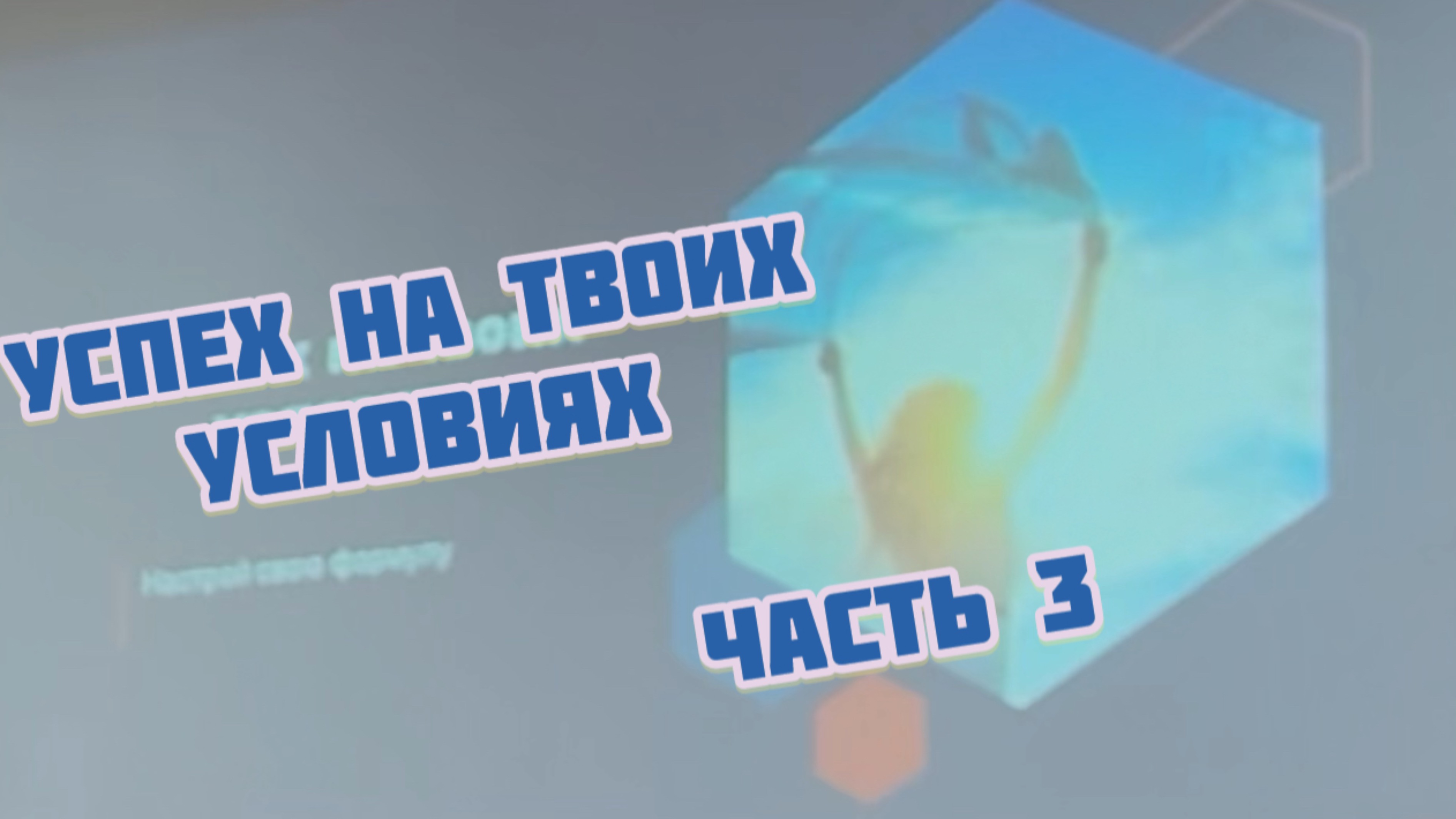 Коучинг. Работа на раскрытия потенциала. Формула успеха