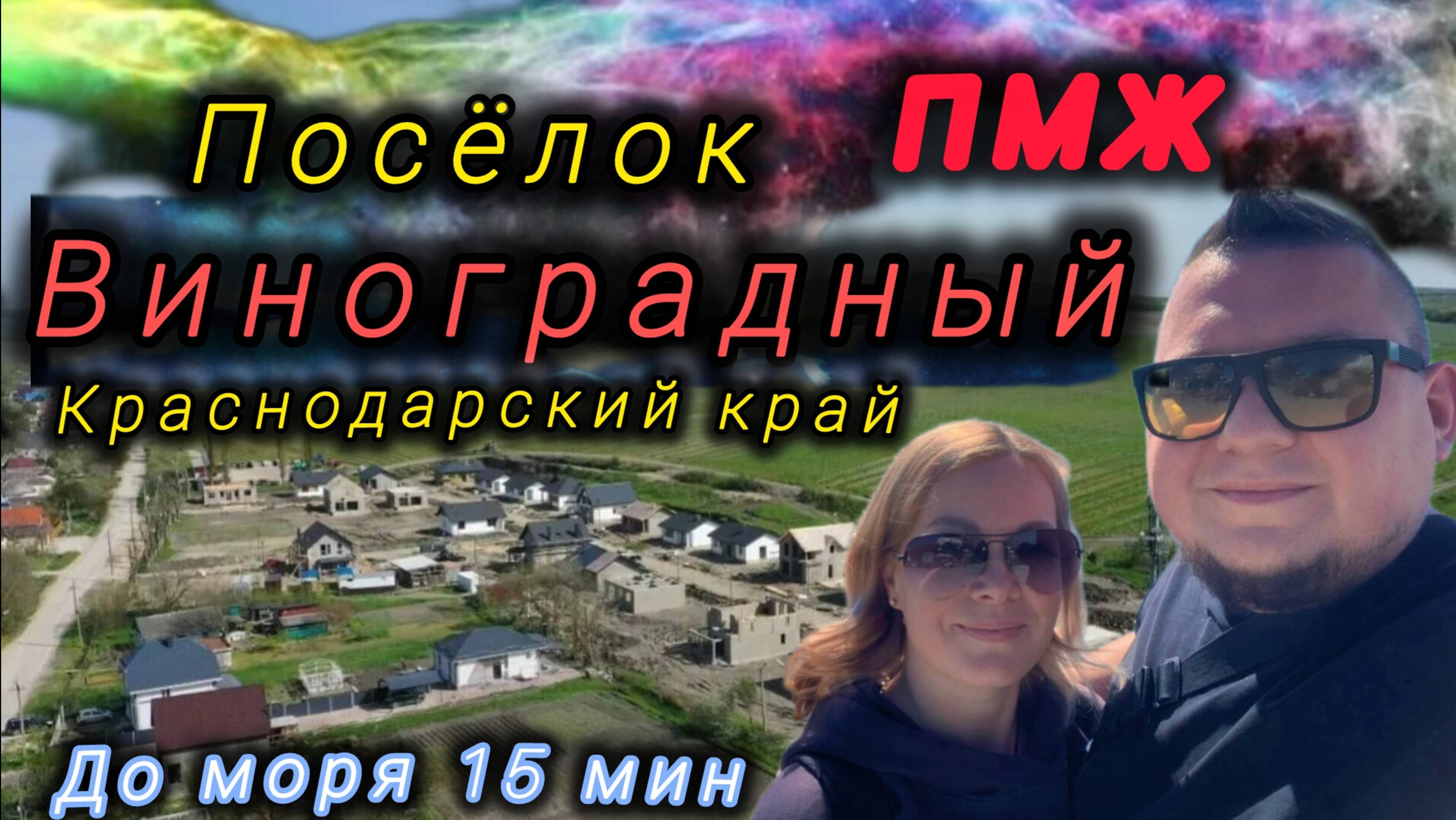 ОБЗОР ПОСЁЛКА У МОРЯ😍ВИНОГРАДНЫЙ😍ПМЖ💥АНАПА И БЛАГОВЕЩЕНСКАЯ💥 #пмж #Анапа #черноеморе #море