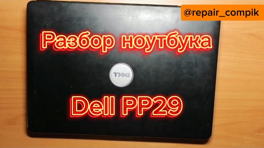 Разборка ноутбука DELL PP29