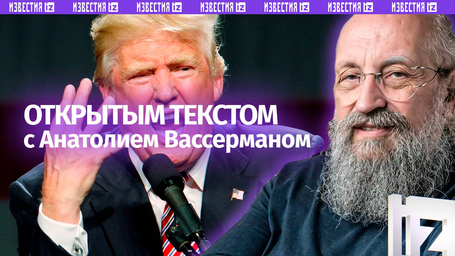 Окно в реальность для Трампа / Нацизм в Латвии / Заказчик убийств рецидивирует/ Открытым текстом