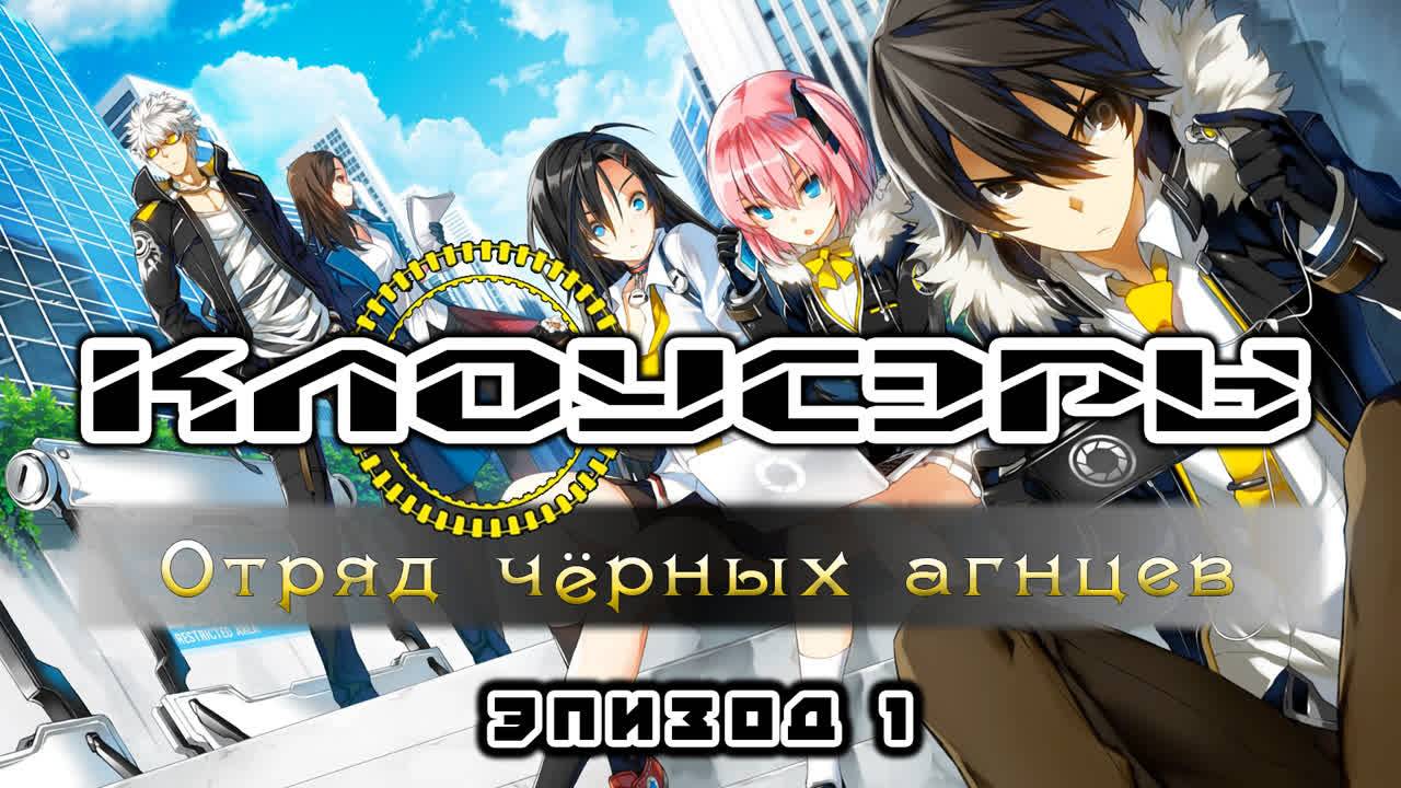 [ LightFamily | Закадр ] Клоусэры: Отряд Чёрных Агнцев / Closers: Side Blacklambs 1 серия.