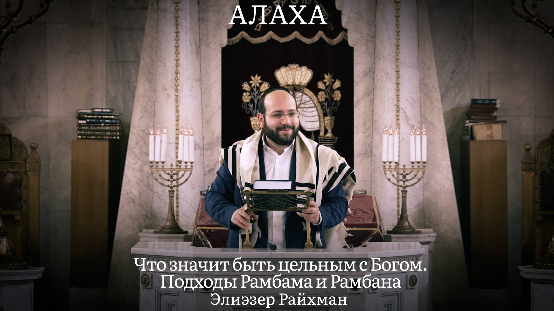 Что значит быть цельным с Богом. Подходы Рамбама и Рамбана