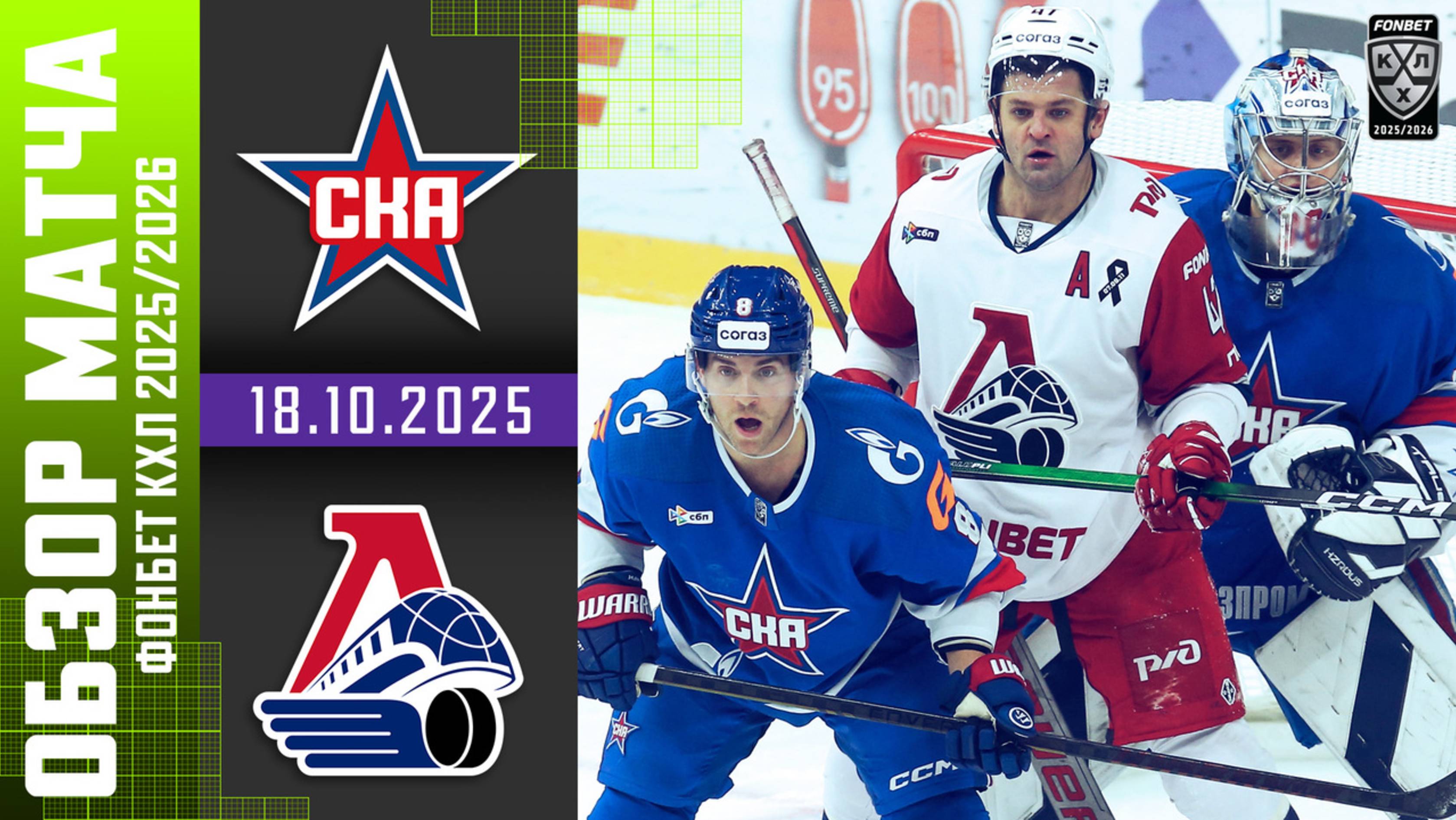 СКА - Локомотив 1-3