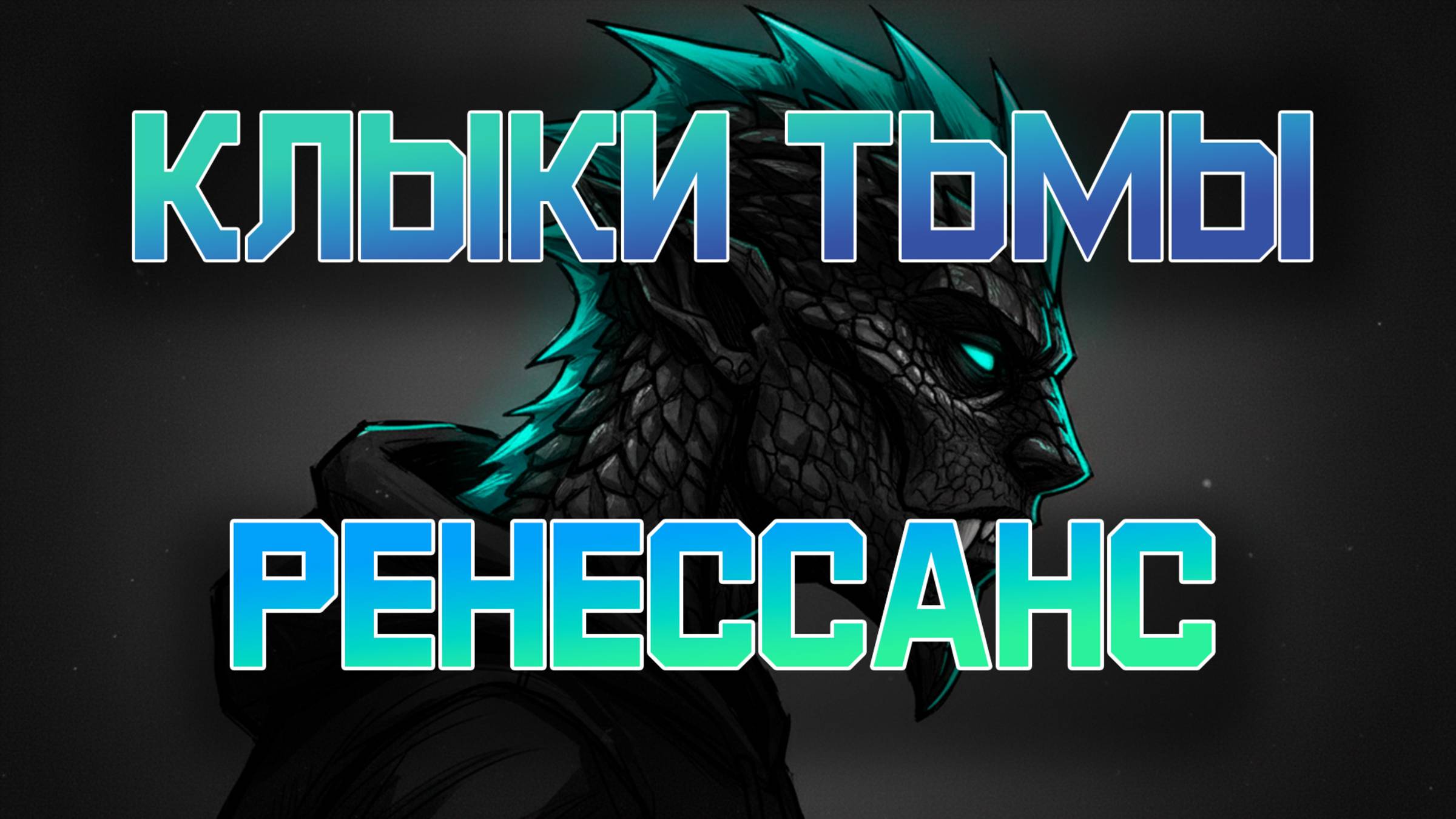 Анимация |Клыки Тьмы: Ренессанс | Трейлер к новой книге