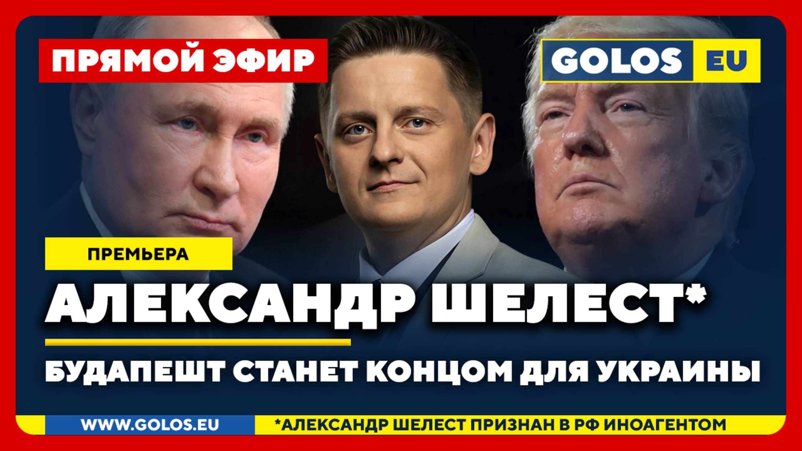 🔴 Александр Шелест (иноагент в РФ): Будапешт станет концом для Украины