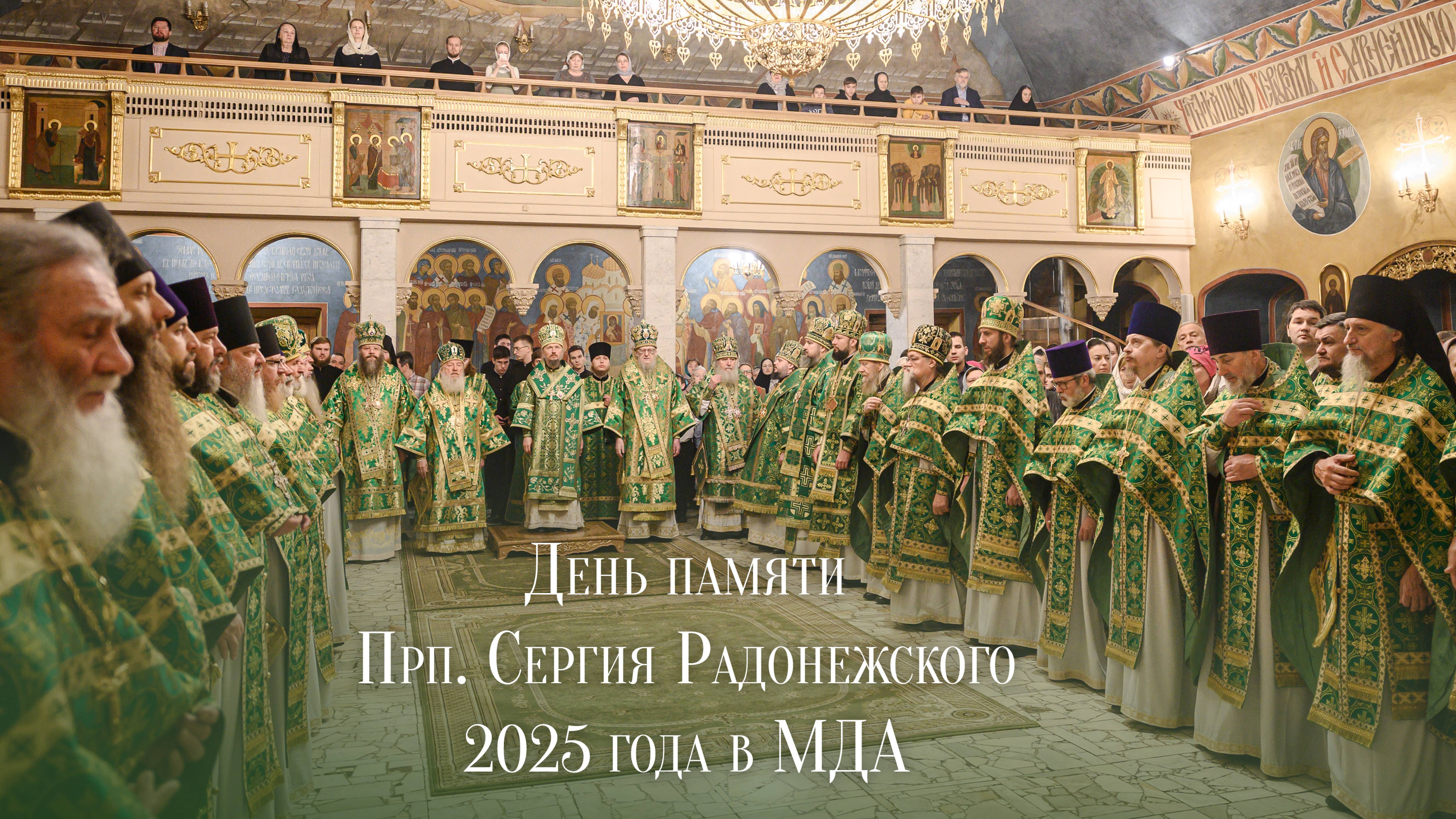День памяти Преподобного Сергия Радонежского 2025 года в МДА