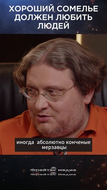 Хороший сомелье должен любить людей | Фрейтак вино