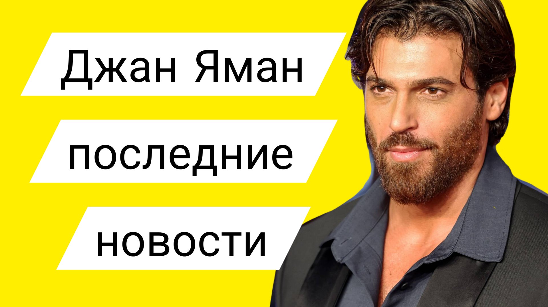 ДЖАН ЯМАН НА ПРЕМЬЕРЕ СЕРИАЛА «САНДОКАН» ДЖАН ЯМАН САРА БЛУМА ПОСЛЕДНИЕ НОВОСТИ (20.10.2025)