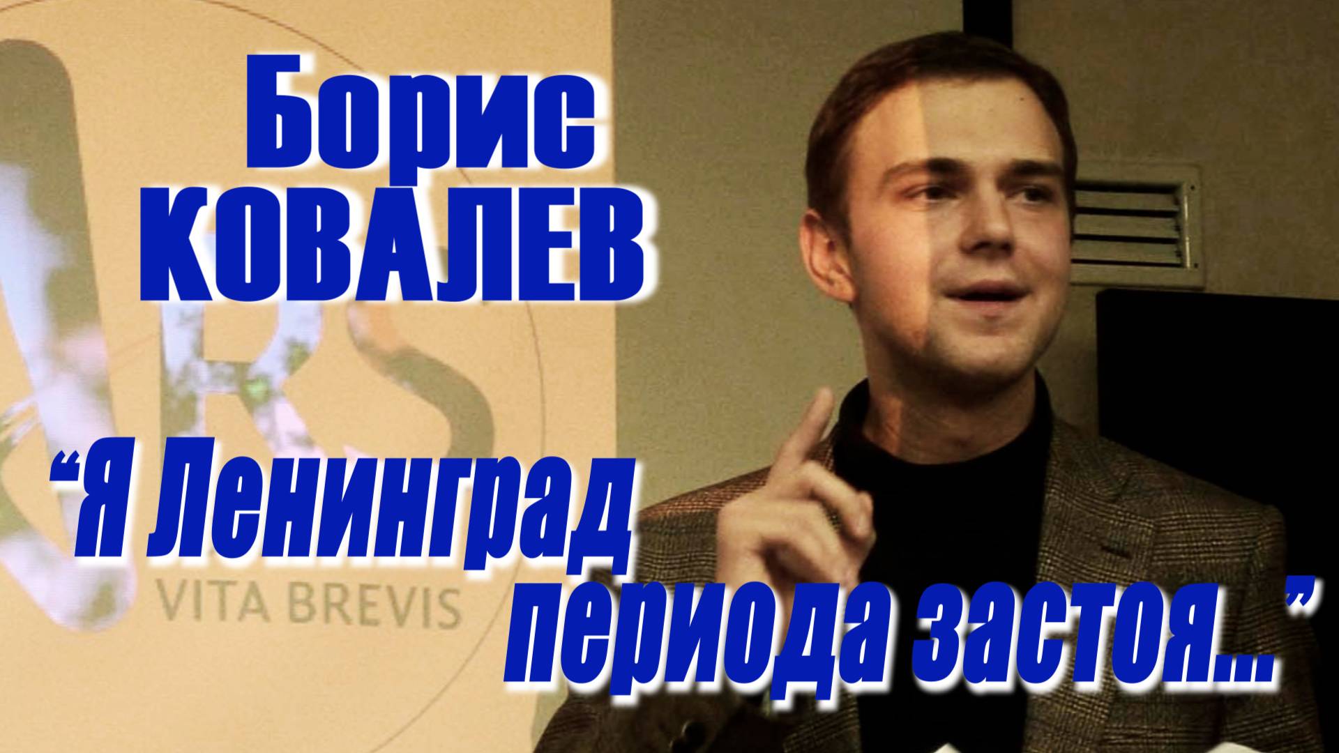 УЛОВКА-22: Борис Ковалев - "Я Ленинград периода застоя..."