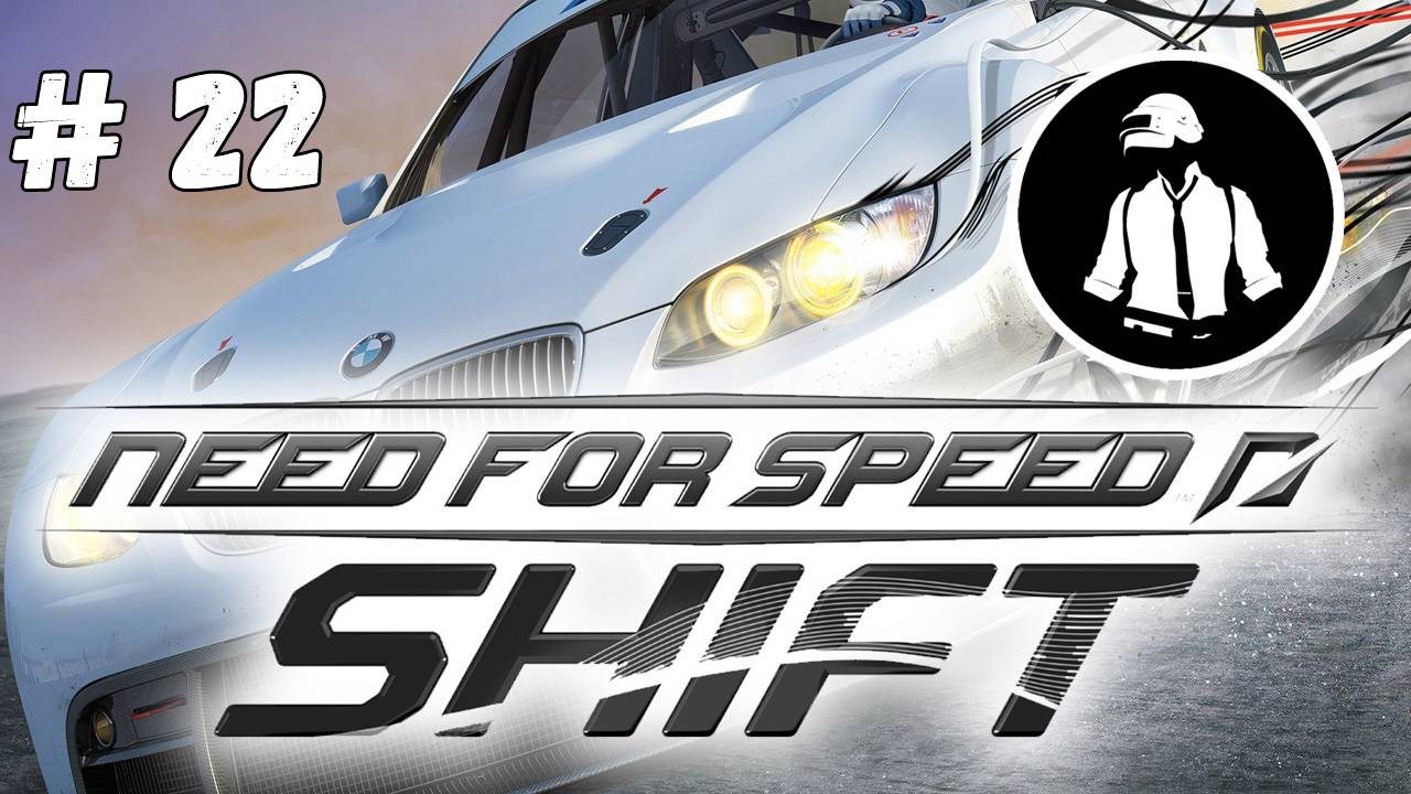 Need For Speed - Shift - Прохождение - Часть 22