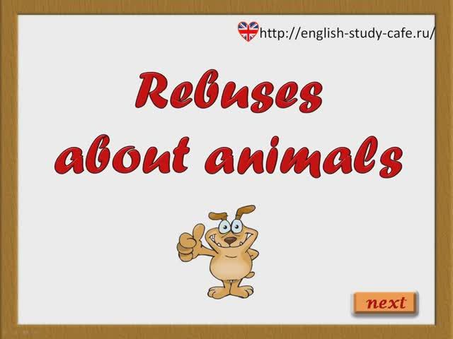 Игры со словами - Rebuses about animals