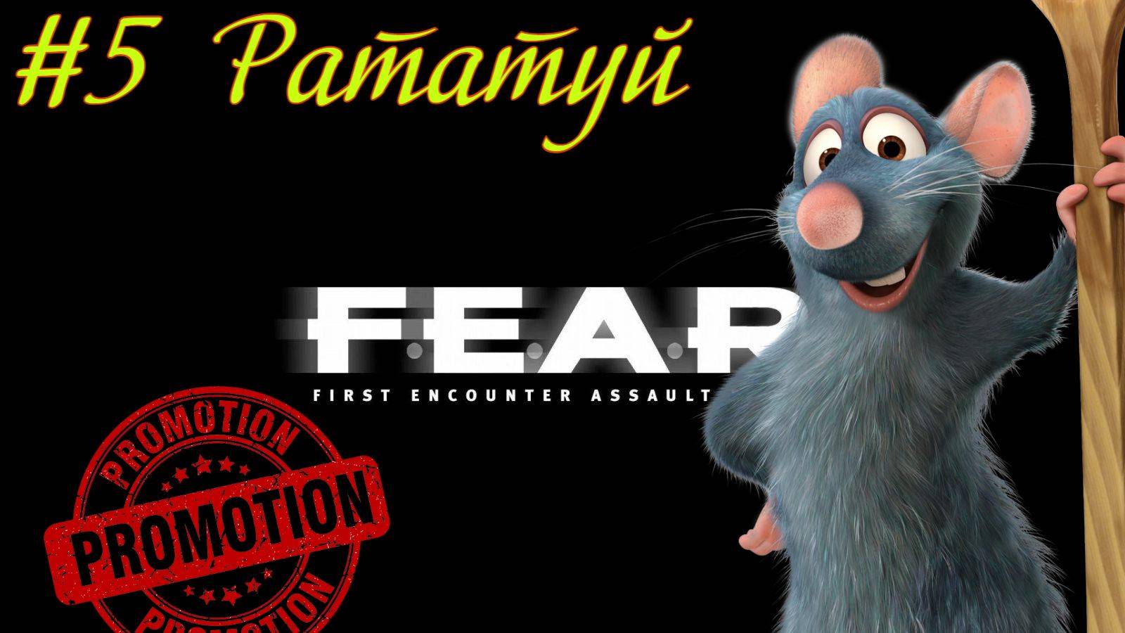 РАТАТУЙ. FEAR от Снайпа. Промо 5