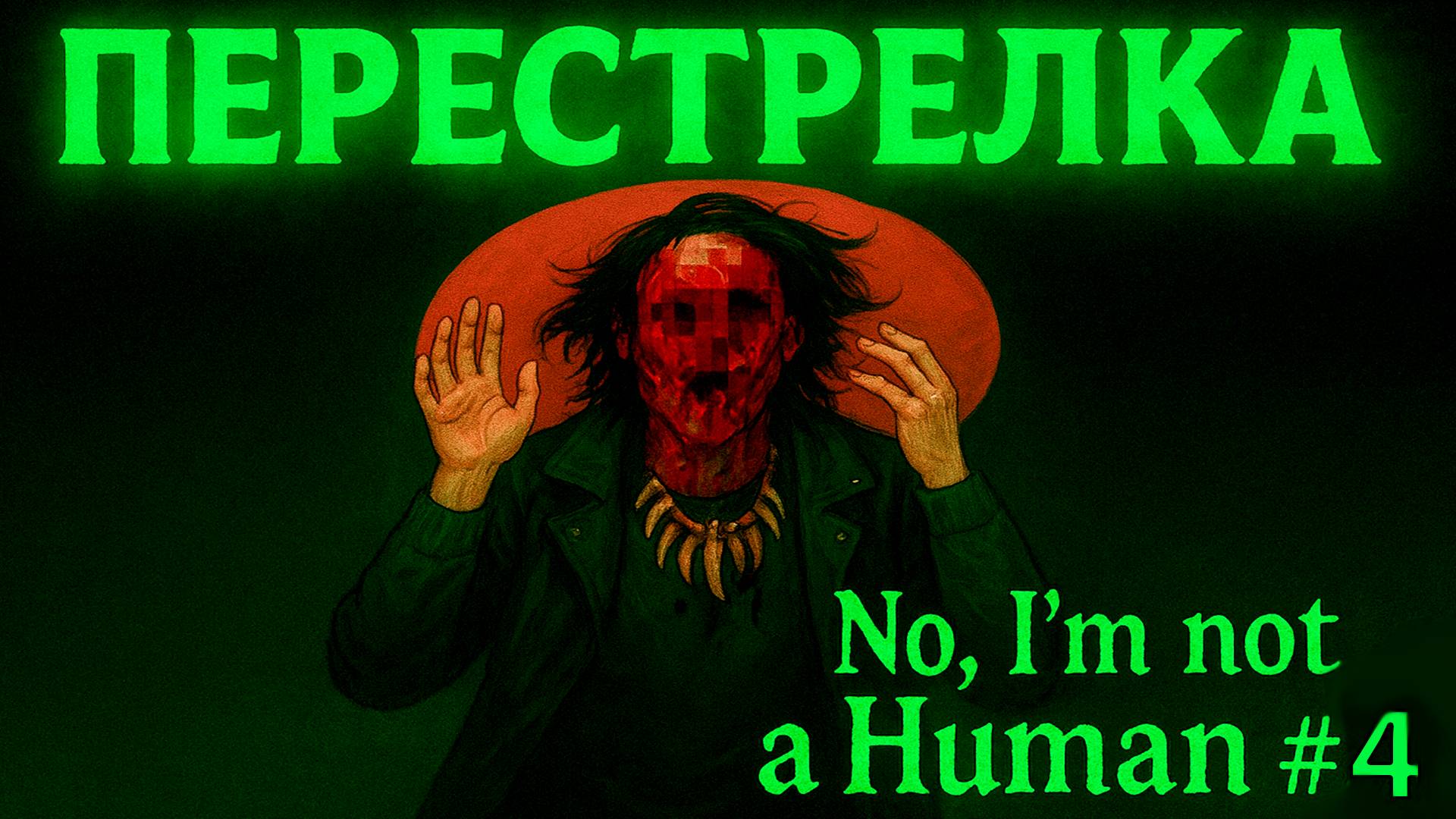 ПЕРЕСТРЕЛКА — Одна из концовок. | No, I’m not a Human #4