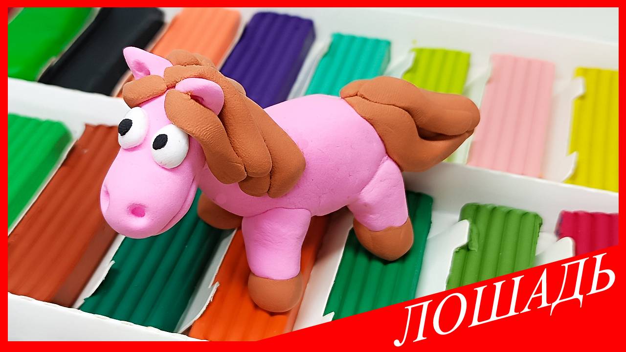 Лепим ЛОШАДЬ. Как Слепить ЛОШАДЬ. ЛОШАДЬ из Пластилина. ЖИВОТНЫЕ из Пластилина. ВСЕ_ЗНАЙКА