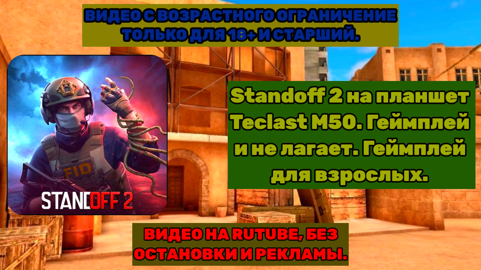 18+ Standoff 2 на планшет Teclast M50. Геймплей и не лагает. Геймплей для взрослых.