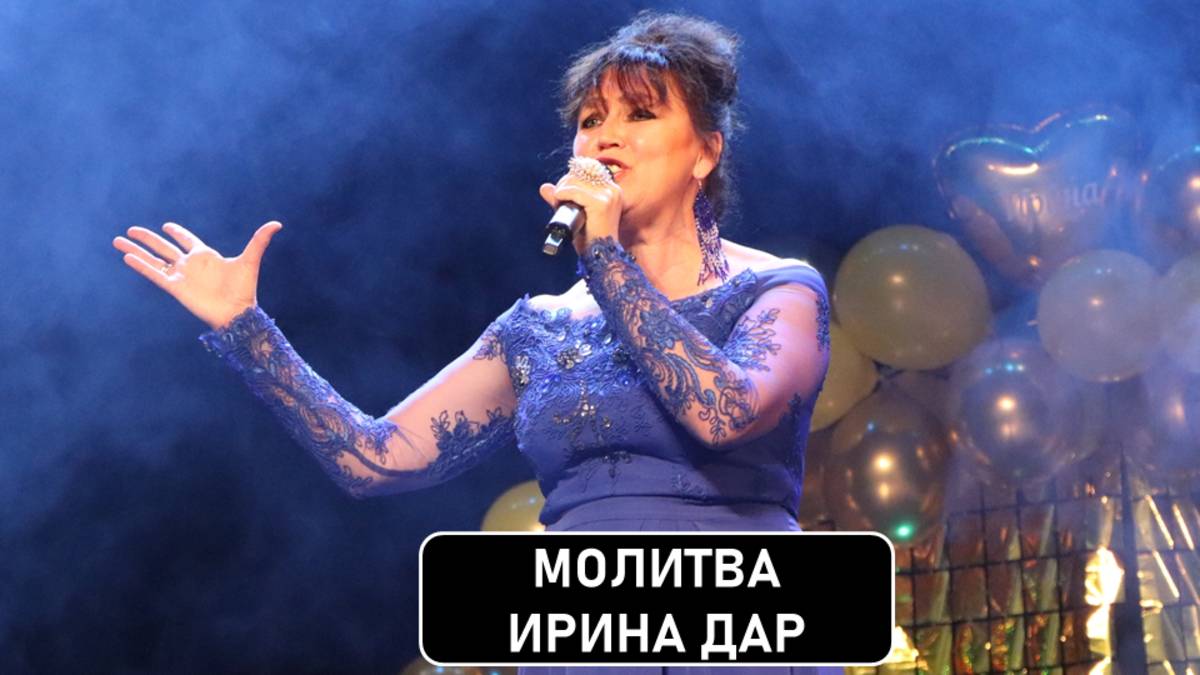 Ирина Дар - Молитва. Сольный концерт в Вологде.