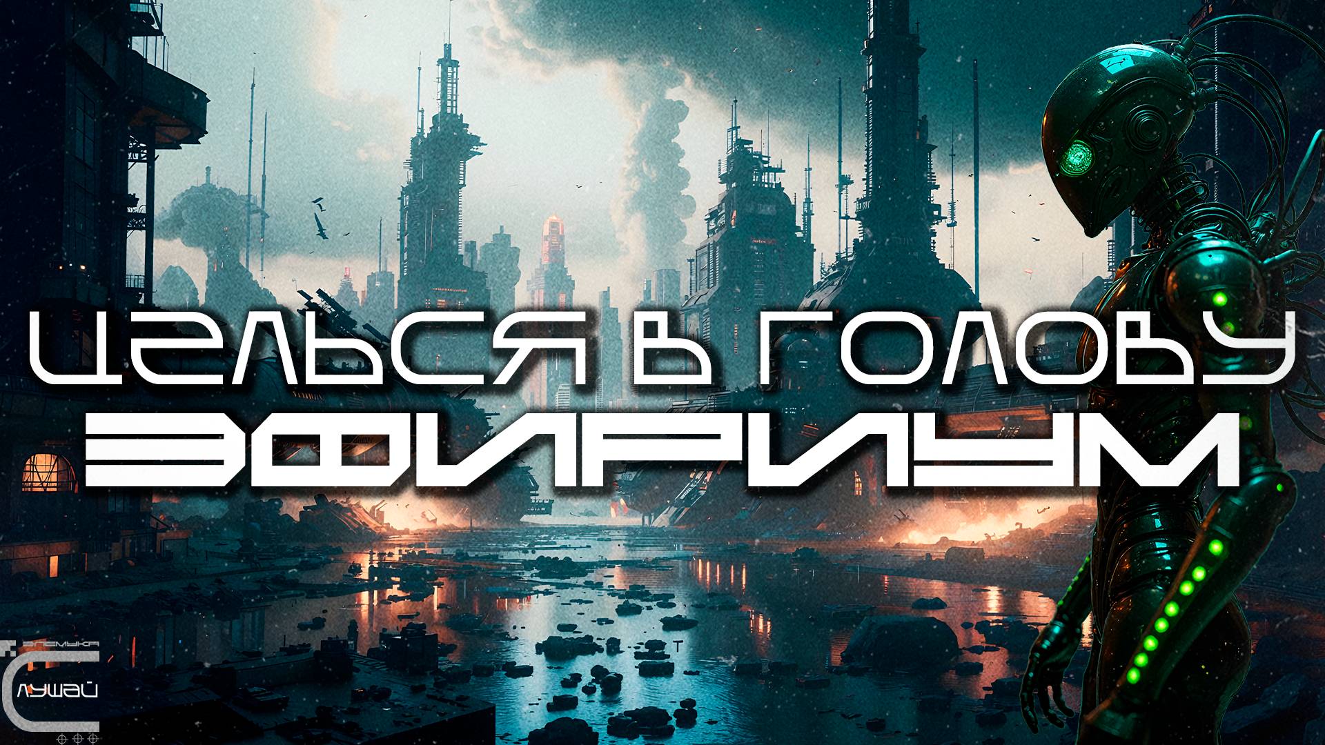 Aim To Head - ЭФИРИУМ (ETHEREUM) - Dark Techno, Киберпанк, Cyberpunk Acid Techno Industrial