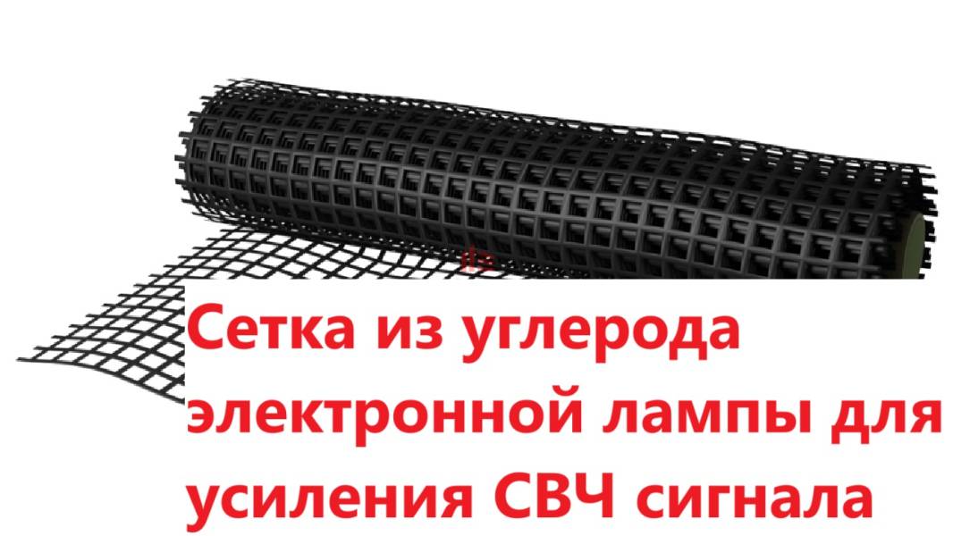 Сетка из углерода электронной лампы для усиления СВЧ сигнала