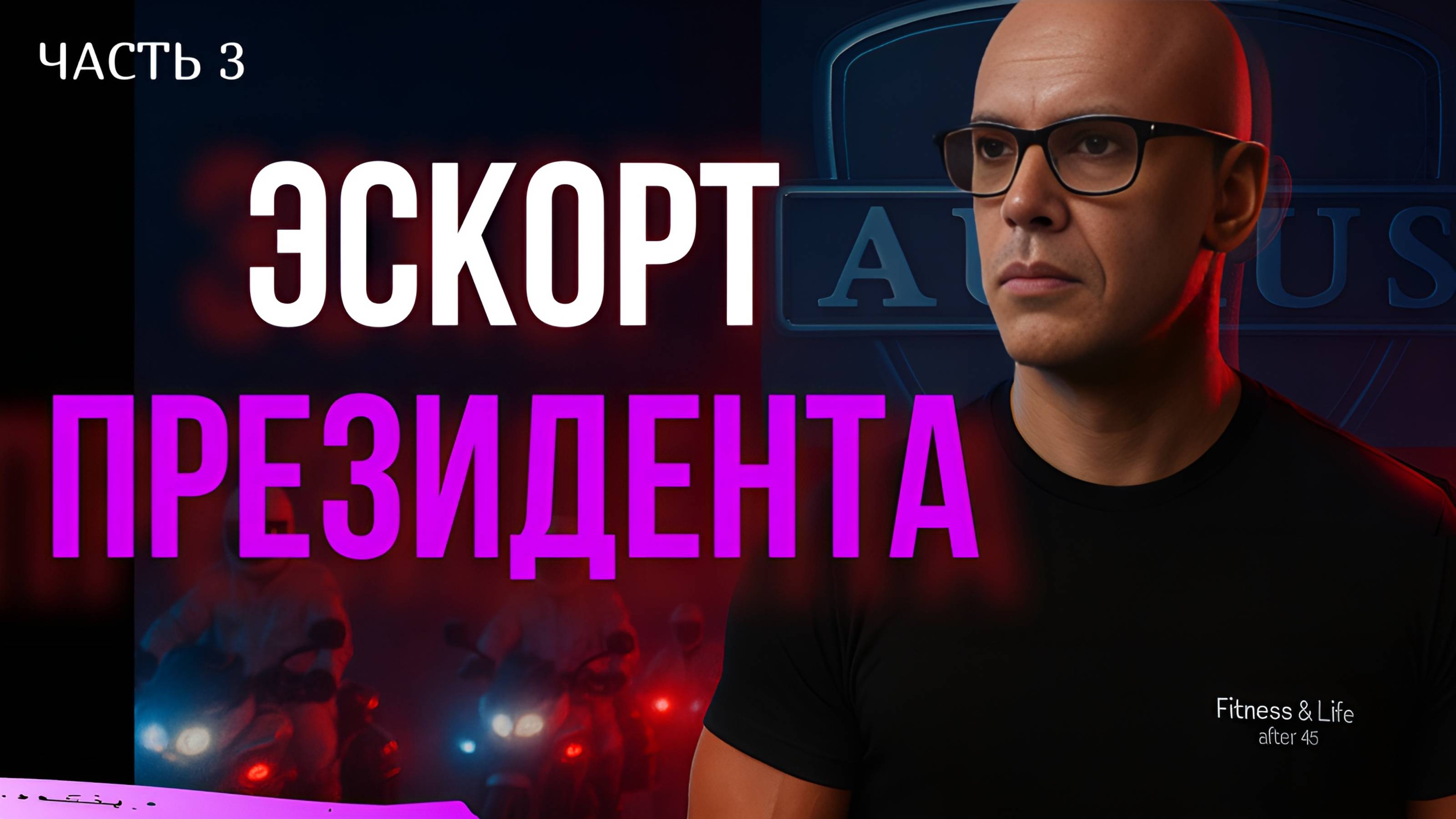 Секретный мотоэскорт президента!