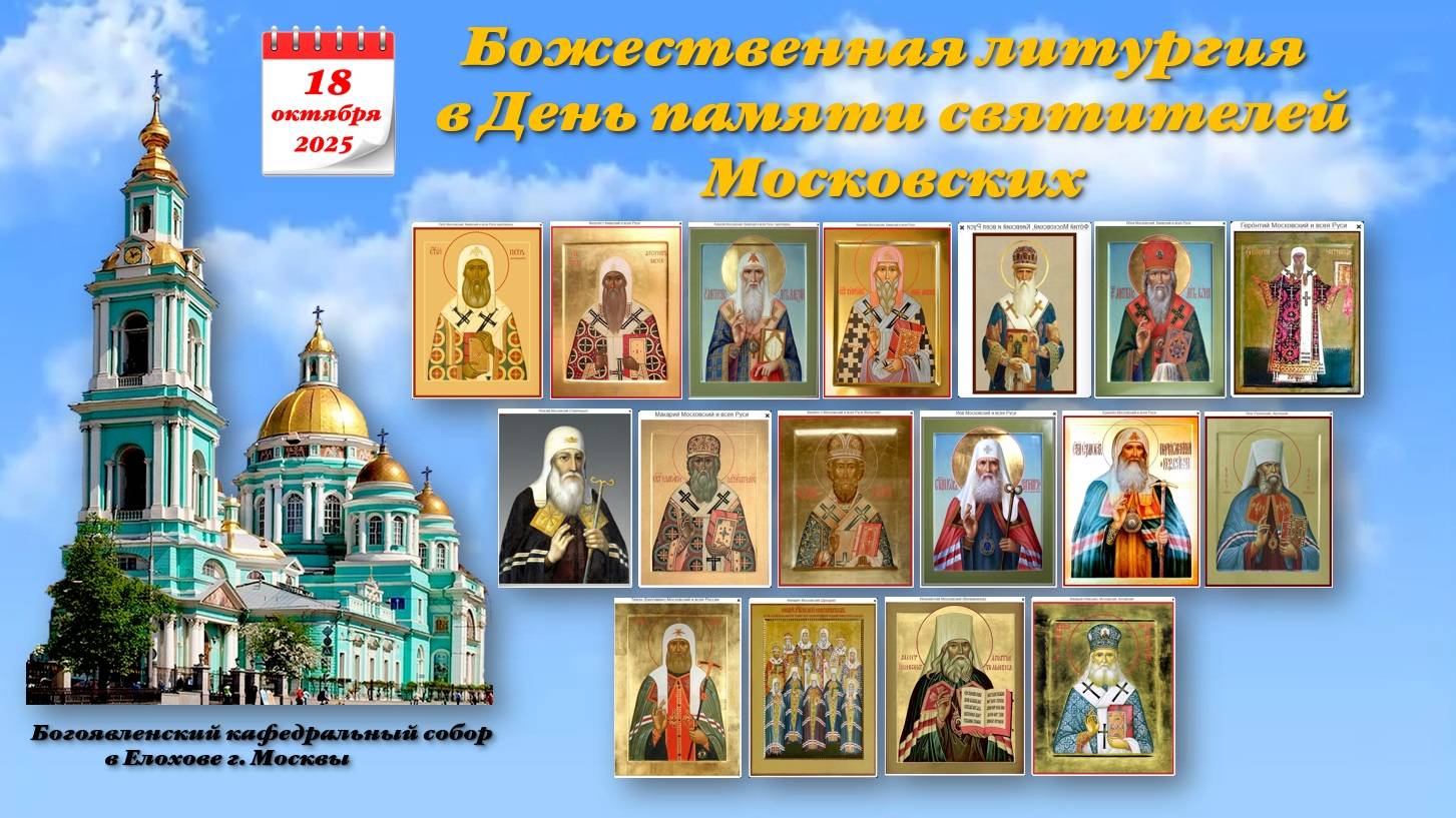 Божественная литургия в День памяти святителей Московских- Богоявленский  собор г. Москвы-18.10.2025