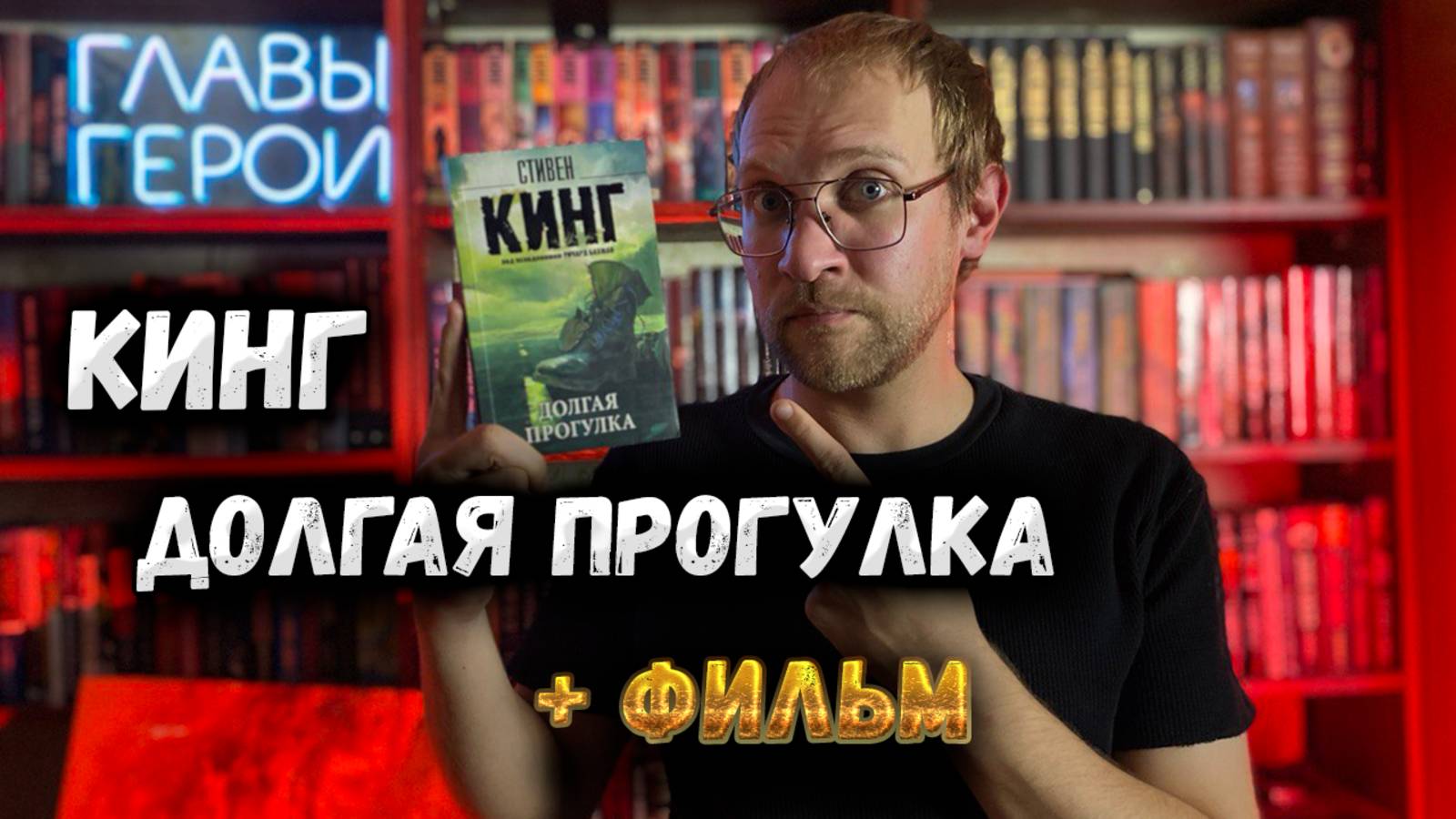 Стивен Кинг - Долгая прогулка + обзор фильма