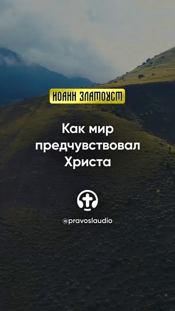 04 01 Как мир предчувствовал Христа — Иоанн Златоуст, Беседы на Евангелие от Матфея