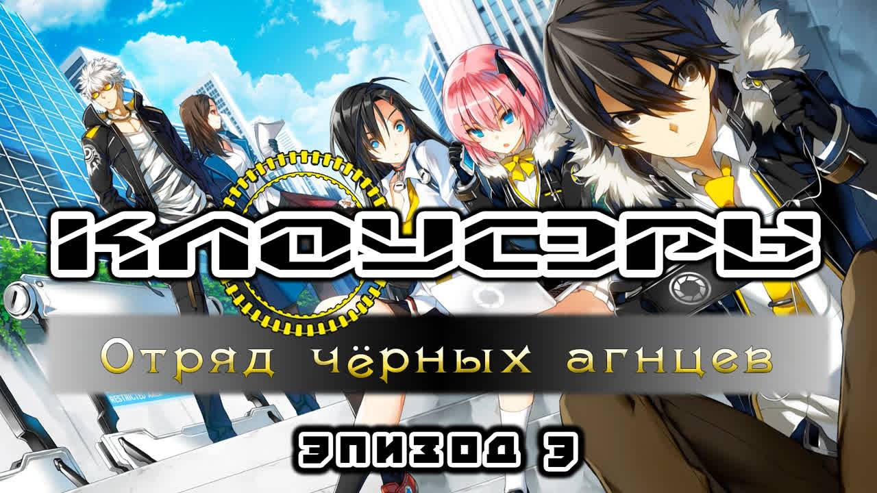 [ LightFamily | Закадр ] Клоусэры: Отряд Чёрных Агнцев / Closers: Side Blacklambs 3 серия.