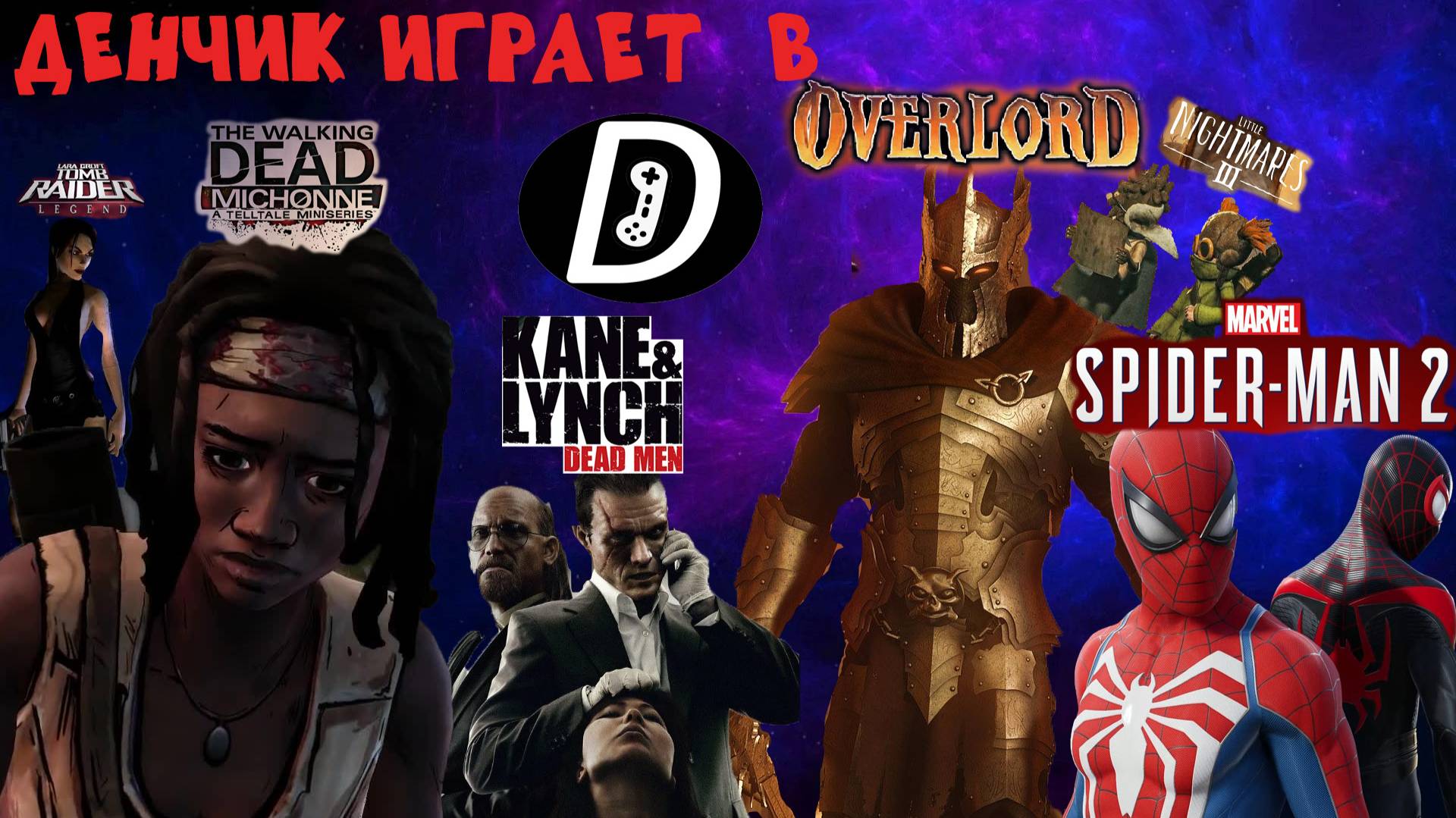 Денчик играет в Overlord, Kane & Lynch: Dead Men, Tomb Raider: Legend, Marvel’s Spider-Man 2 и др.