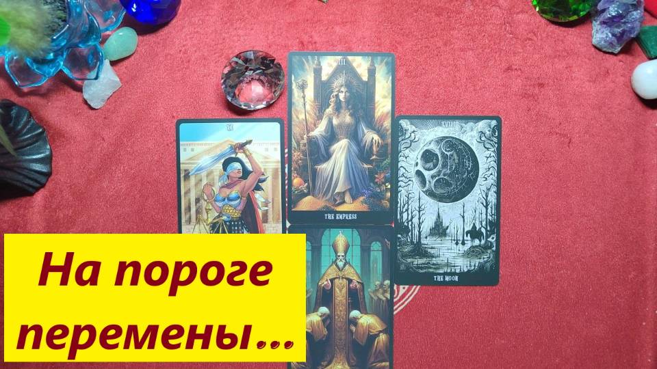 Переворот! Какие события повлияют? ДЛЯ ЖЕНЩИН, Таро онлайн гадание. Таро расклад.