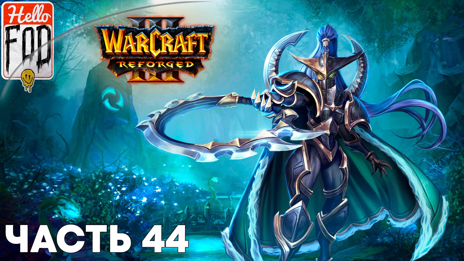 Warcraft III Reforged (Сложность: Высокая) ➤ Ужас морей ➤ Руины Даларана ➤ Миссия 44